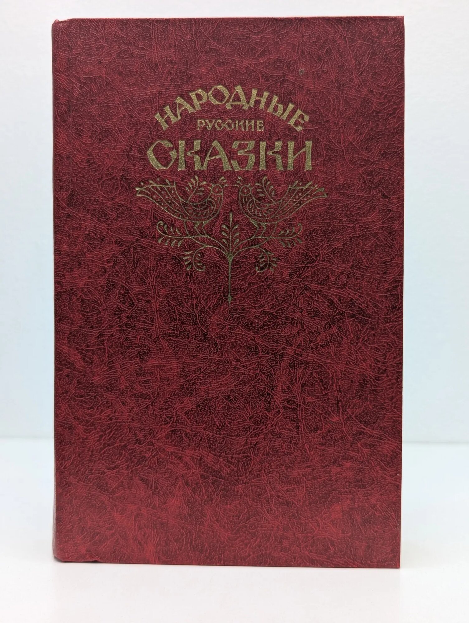 Народные русские сказки Аникин Виктор Петрович (сост.) 1982