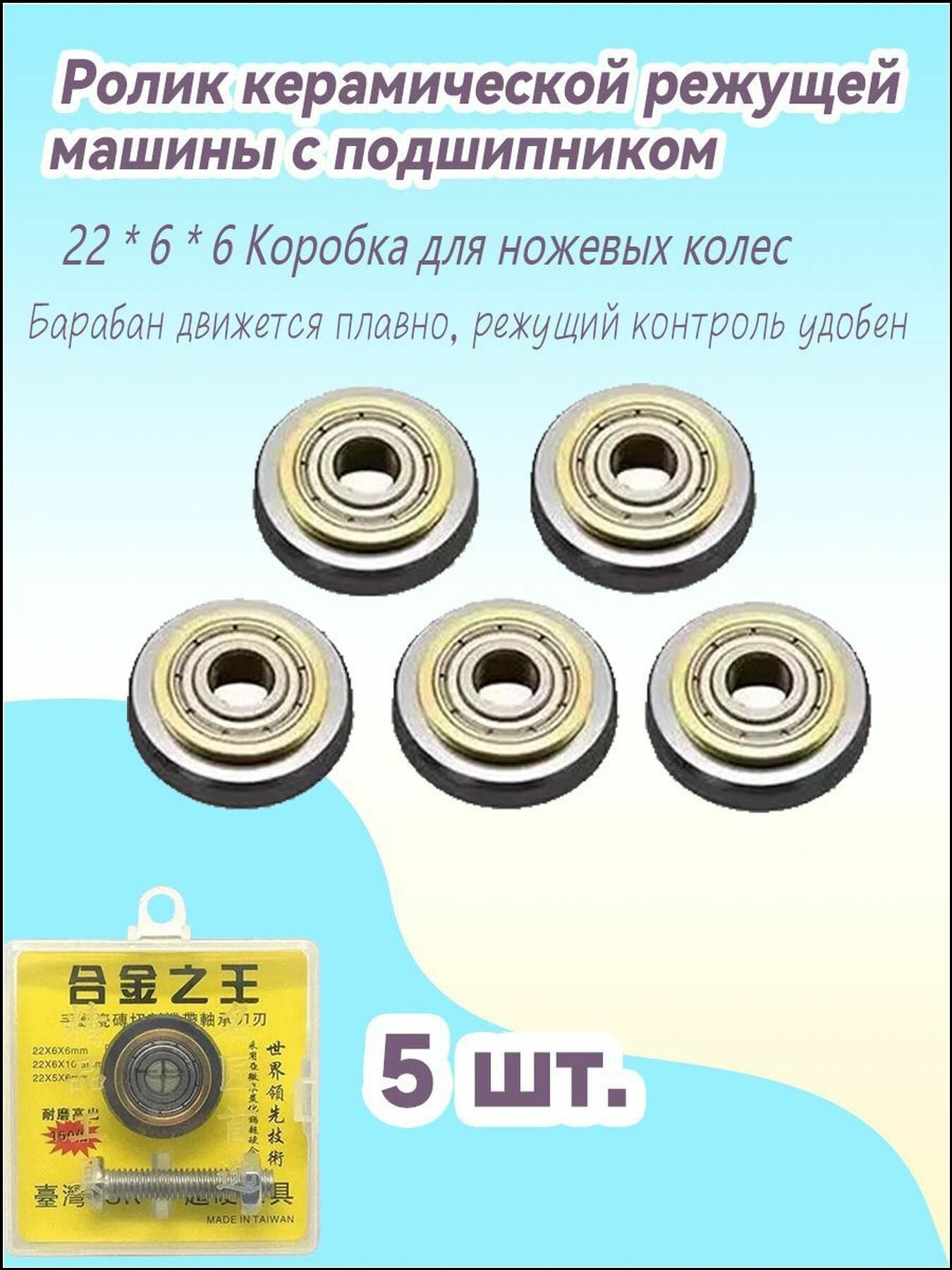 5шт. Ролик для плиткореза с подшипником 22*6мм