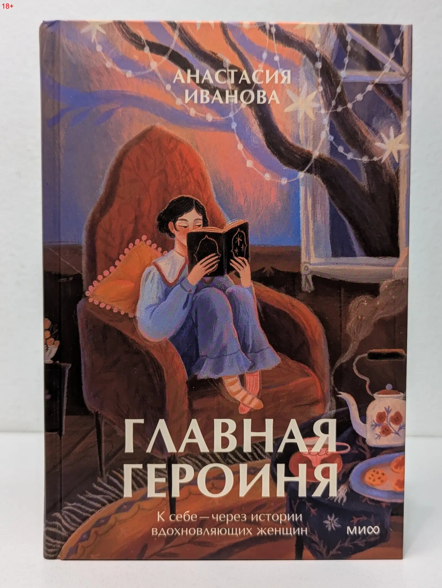 Главная героиня. К себе — через истории вдохновляющих женщин Иванова Анастасия Евгеньевна 2024
