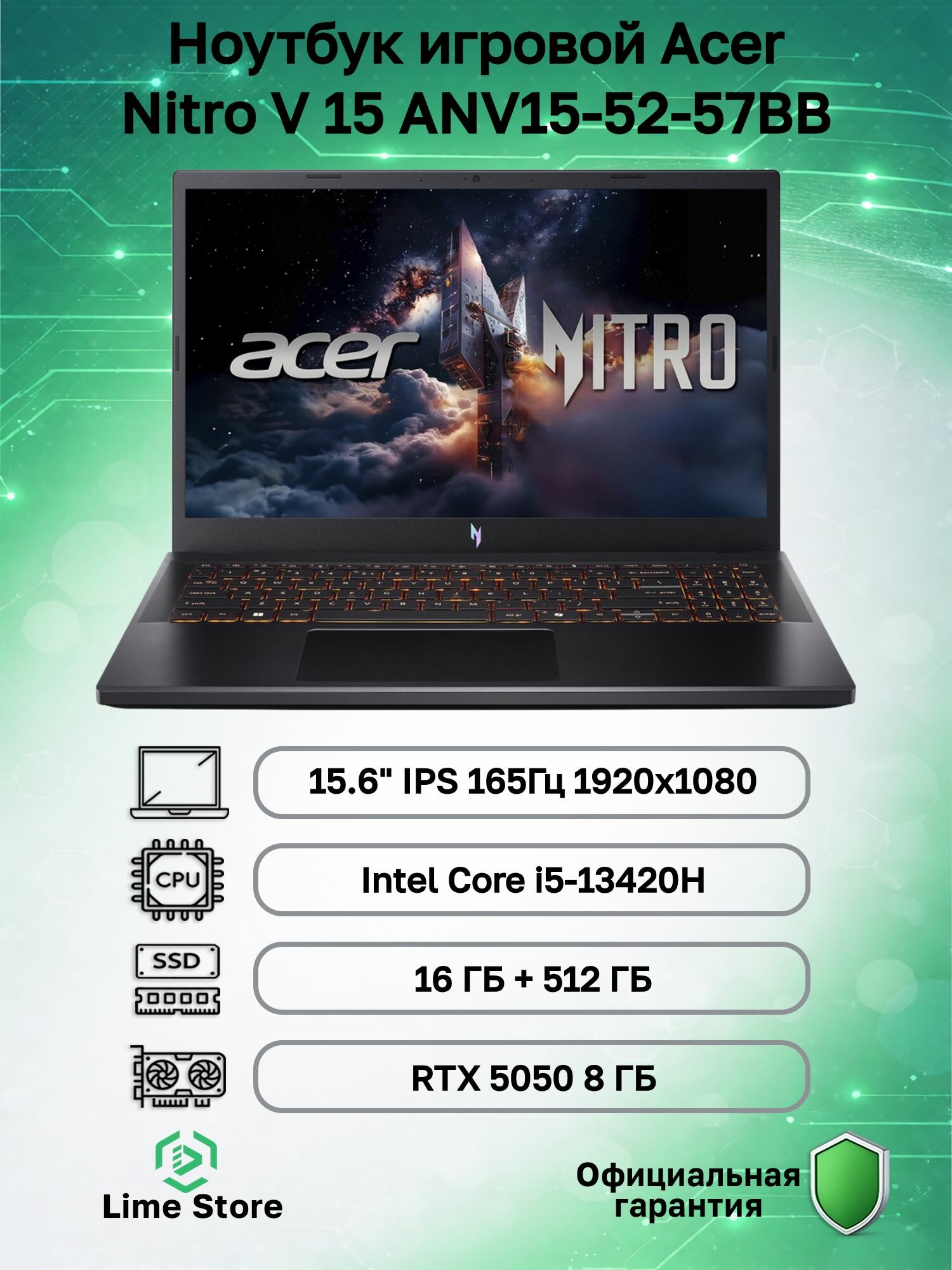 Ноутбук игровой Acer Nitro V 15 ANV15-52-57BB Intel Core i5-13420H, 16ГБ, 512 ГБ, NVIDIA GeForce RTX 5050 для ноутбуков (8 Гб), 15.6" 1920x1080 165Гц IPS, Windows 11 Home (NH. U1PAA.004)