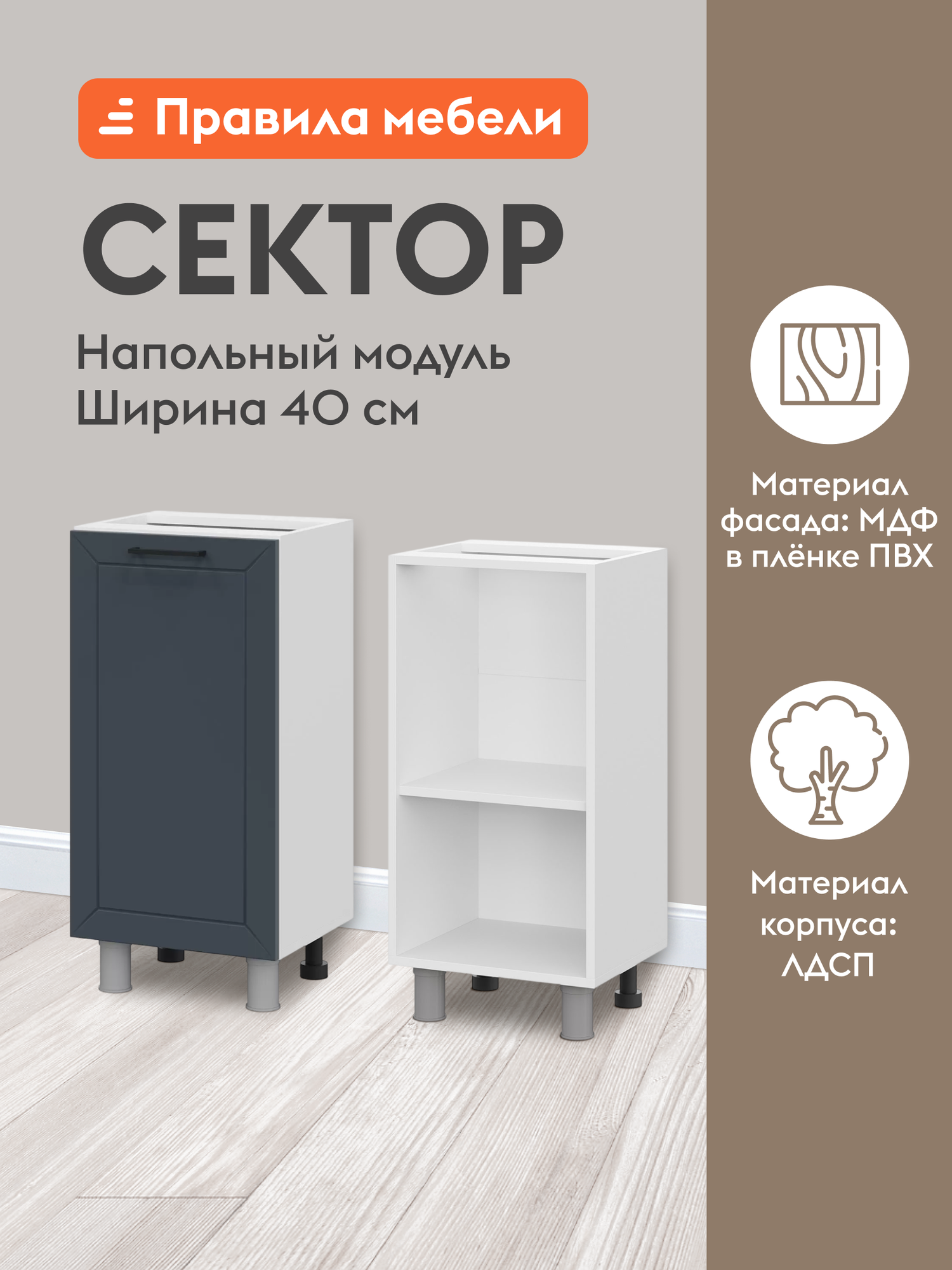 Кухонный модуль напольный, стол узкий Сектор с полками, с доводчиками, 40х34.6х82.4 см, Белый / Океания