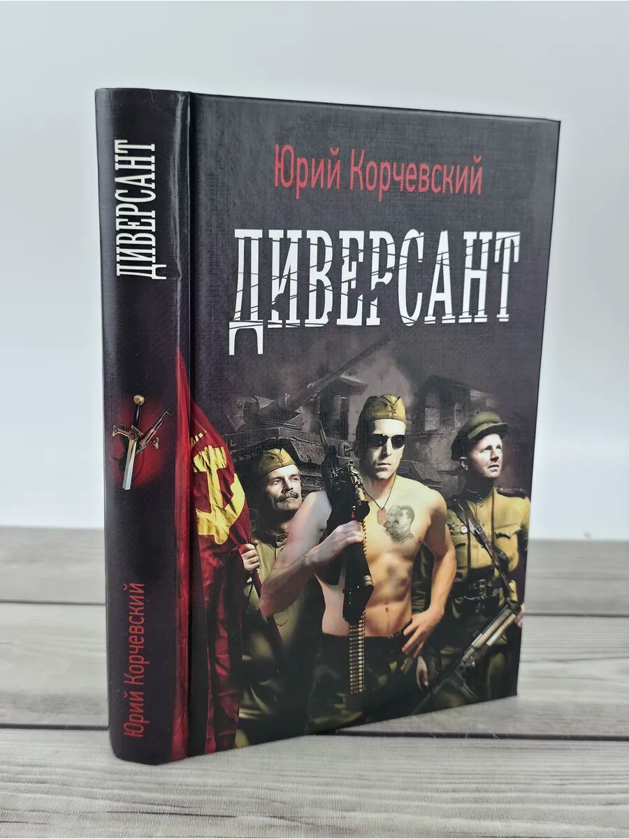 Диверсант | Корчевский Юрий Григорьевич 2011