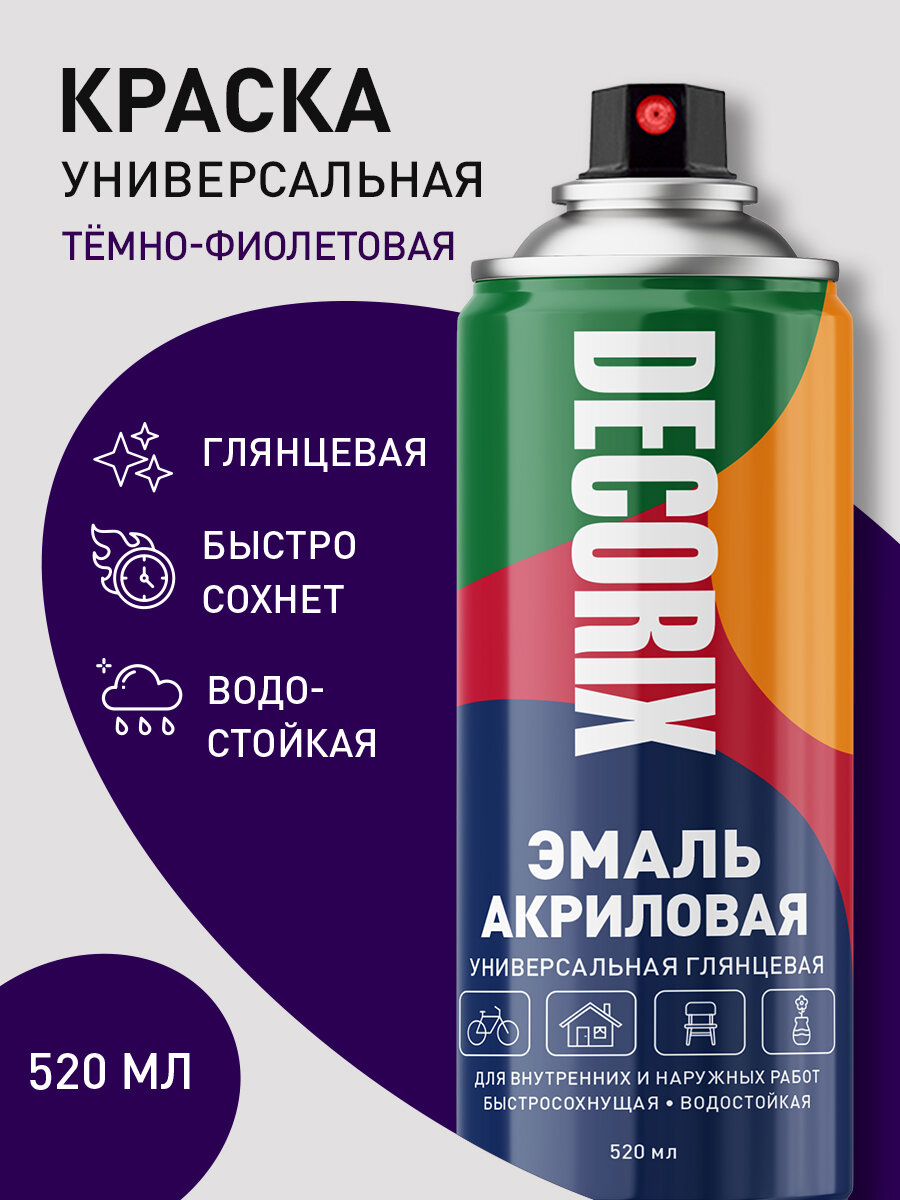 Краска фиолетовая в баллончике глянцевая акриловая DECORIX - Темно-фиолетовая эмаль аэрозольная для любых поверхностей 520 мл аэрозольная краска акриловая эмаль глянцевая