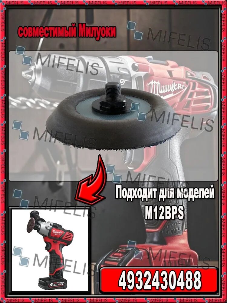 Полировальная подушечка (75 мм) для полировальной машины совместимый Milwaukee M12BPS 4932430488