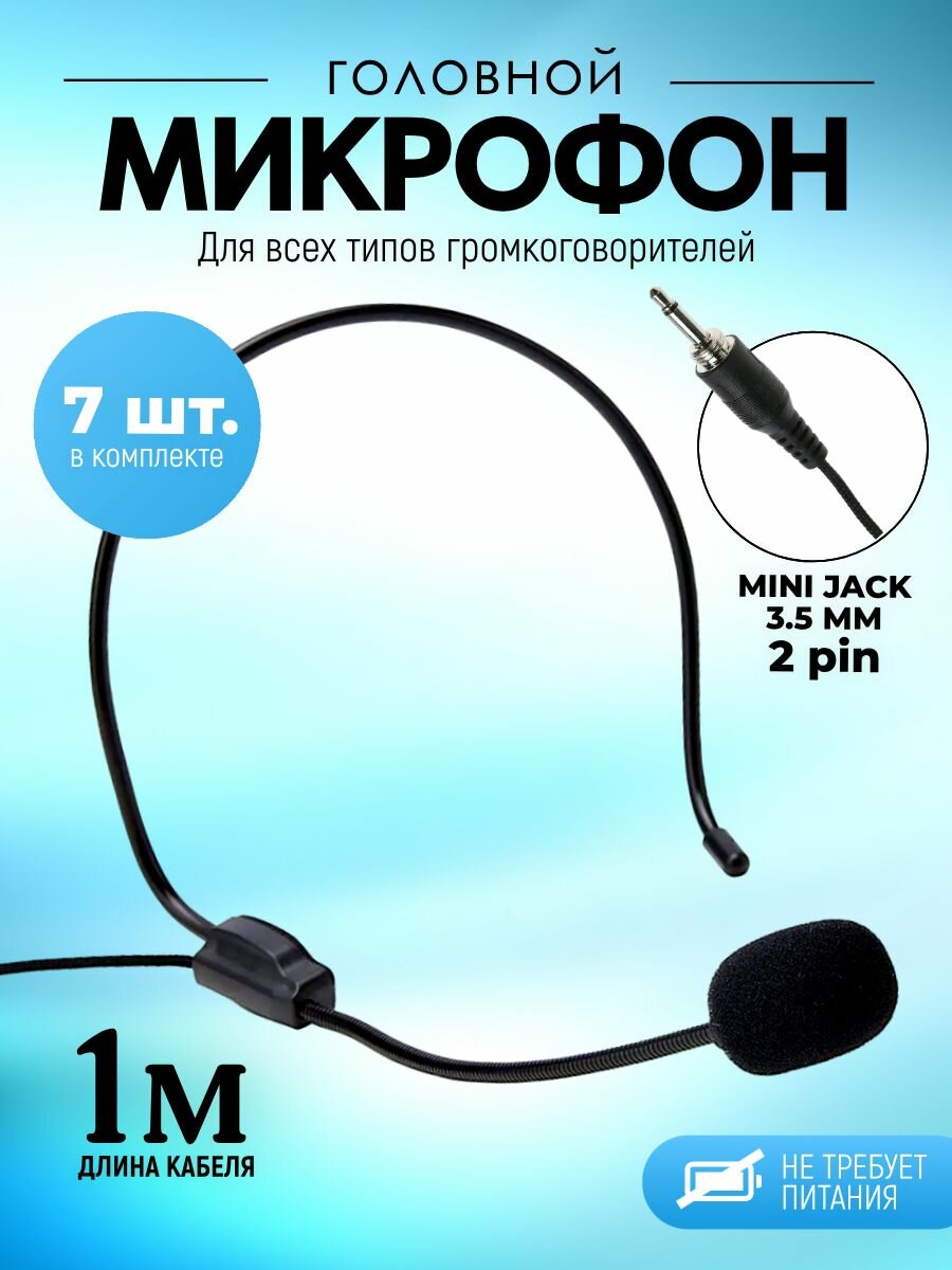 Микрофон для громкоговорителя Jack 3.5 мм с оголовьем, 7 шт