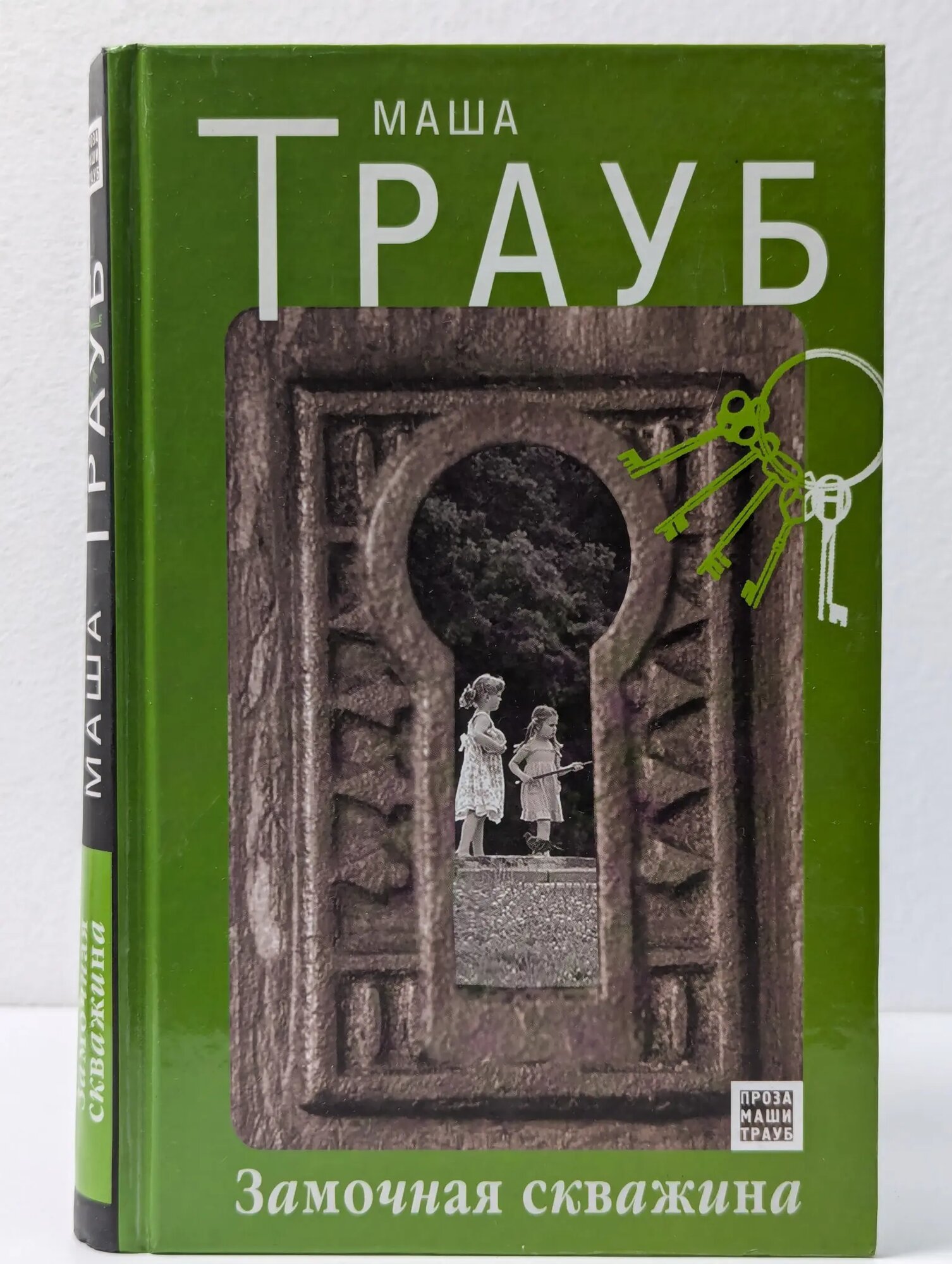 Проза Маши Трауб. Замочная скважина Трауб Маша 2012
