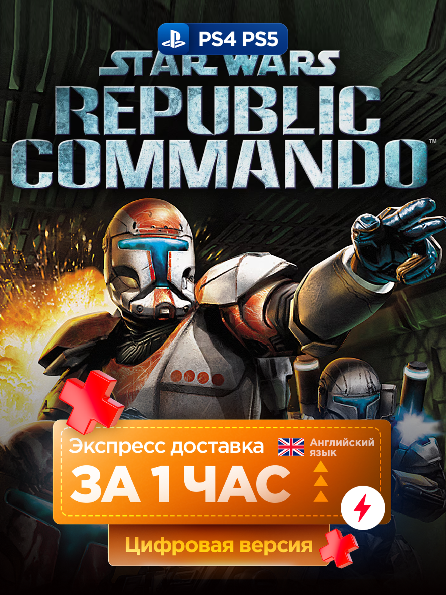 Игра STAR WARS™ Republic Commando™ для PS4 и PS5 | Английский язык | PS4/PS5