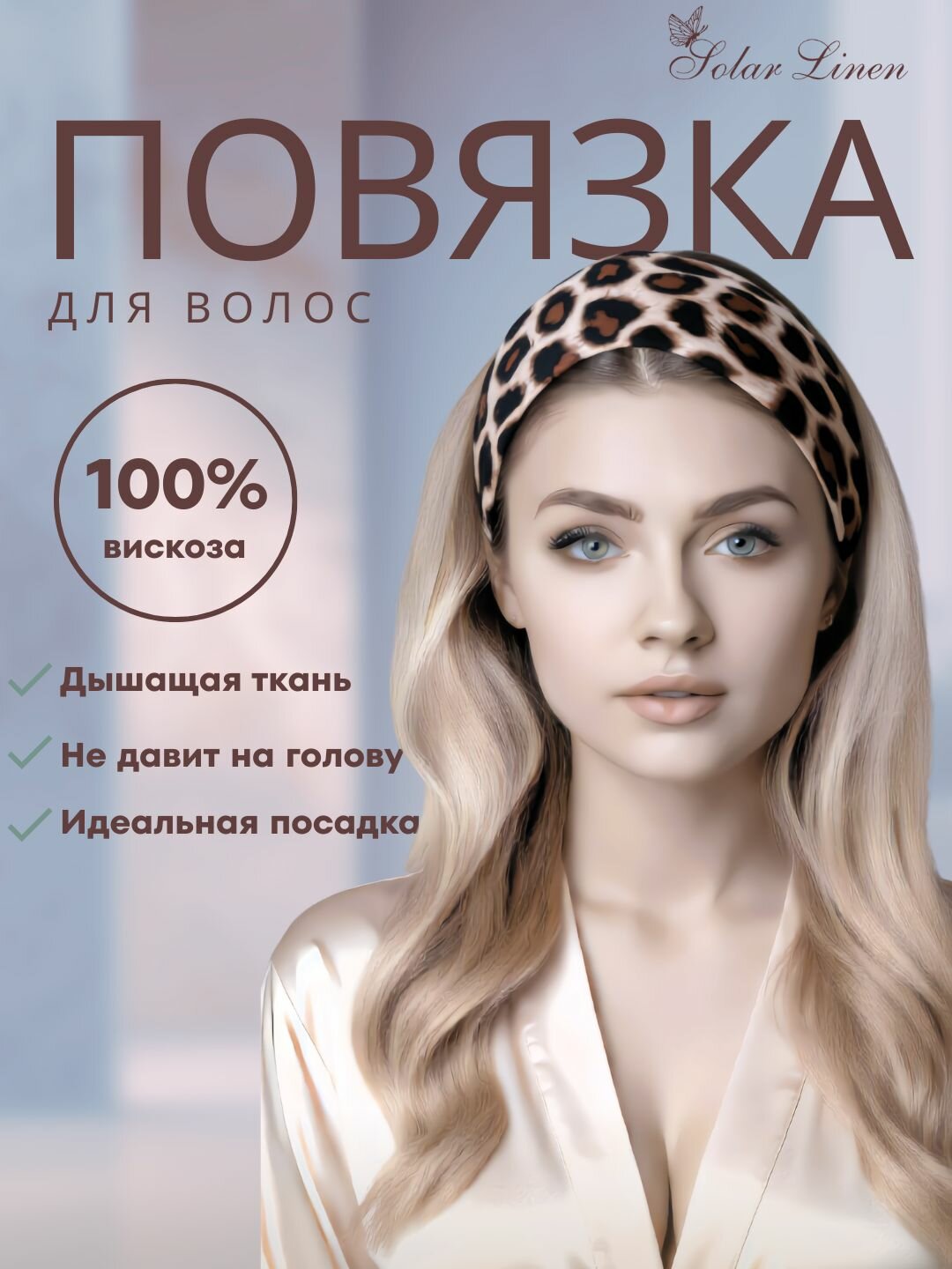 Повязка Solar Linen для женщин