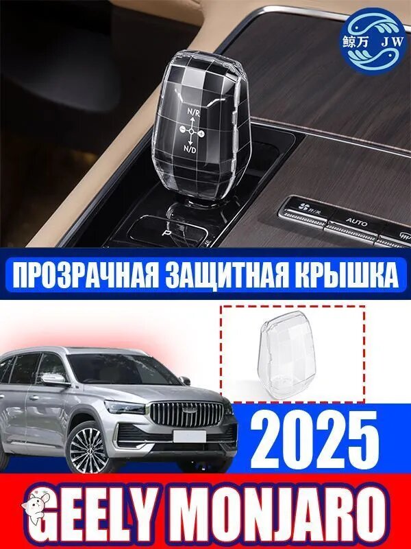 Geely Monjaro 2025 Защитный кожух рычага переключения передач, Прозрачная защитная крышка Geely Monjaro 2025