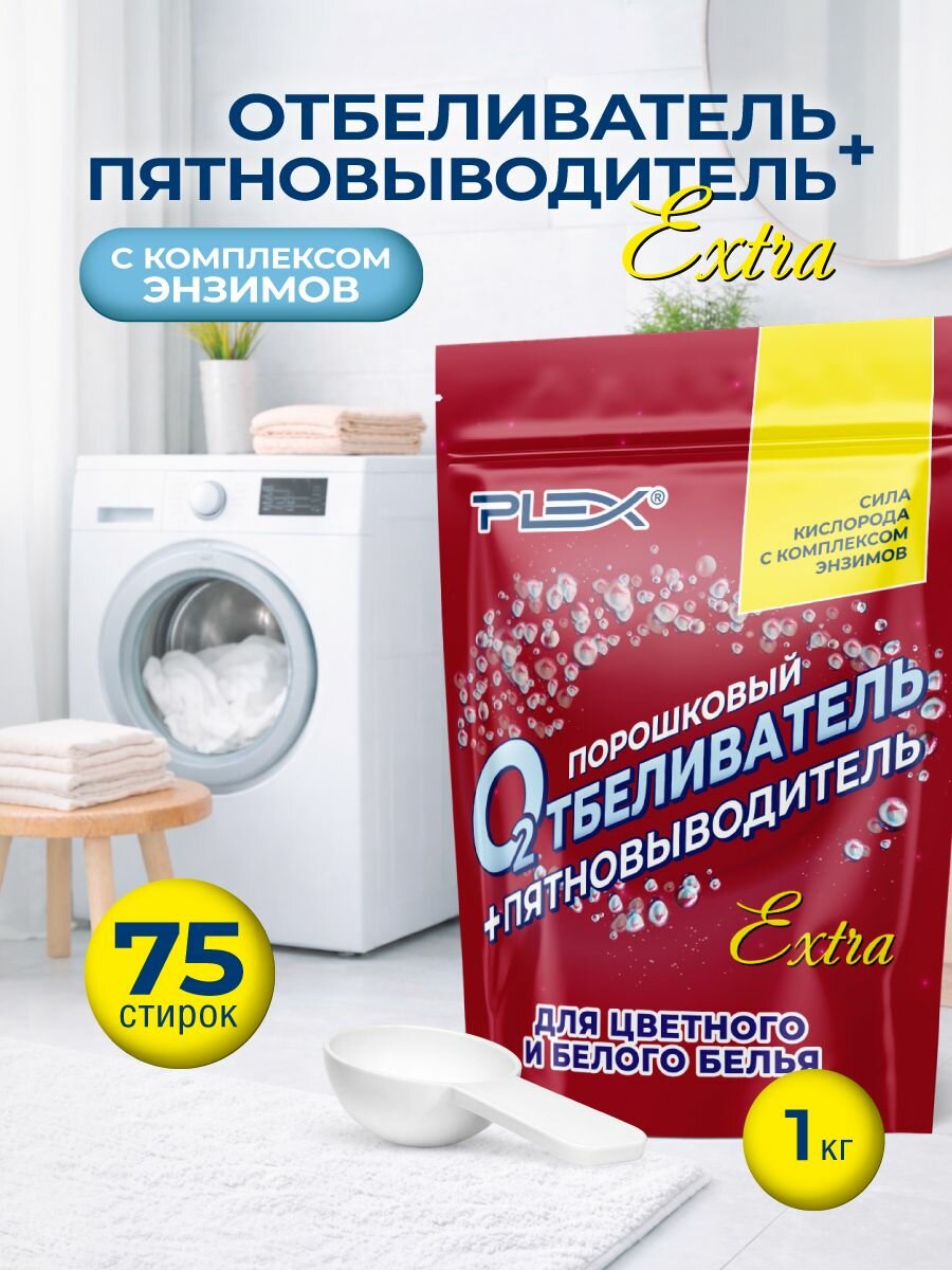 Порошок-пятновыводитель и отбеливатель PLEX EXTRA 1кг дой-пак