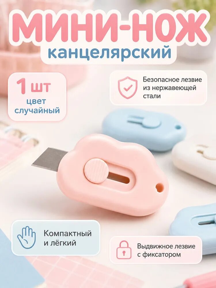 Мини-канцелярский нож в виде облака, безопасный портативный резак для распаковки посылок и бумаги, выдвижное лезвие
