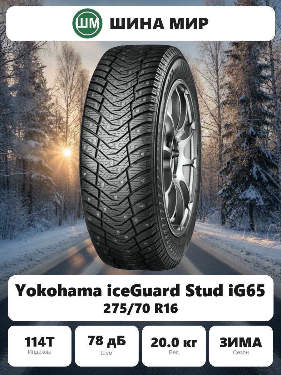 Шина Yokohama iceGuard Stud iG65 275/70 R16 114T Зимняя Шипованная