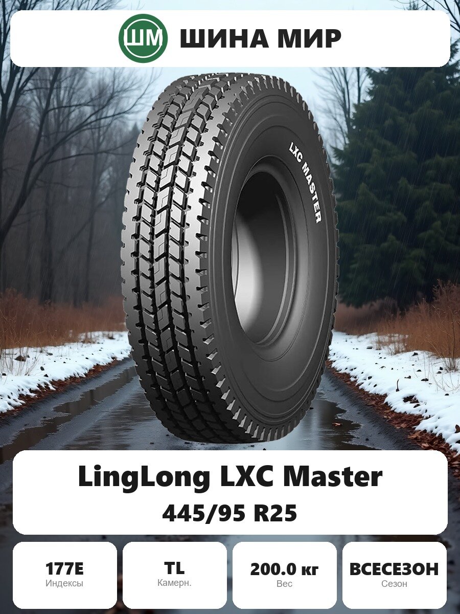 Шина для спецтехники LingLong LXC Master 445/95 R25 177E Всесезонная Нешипованная
