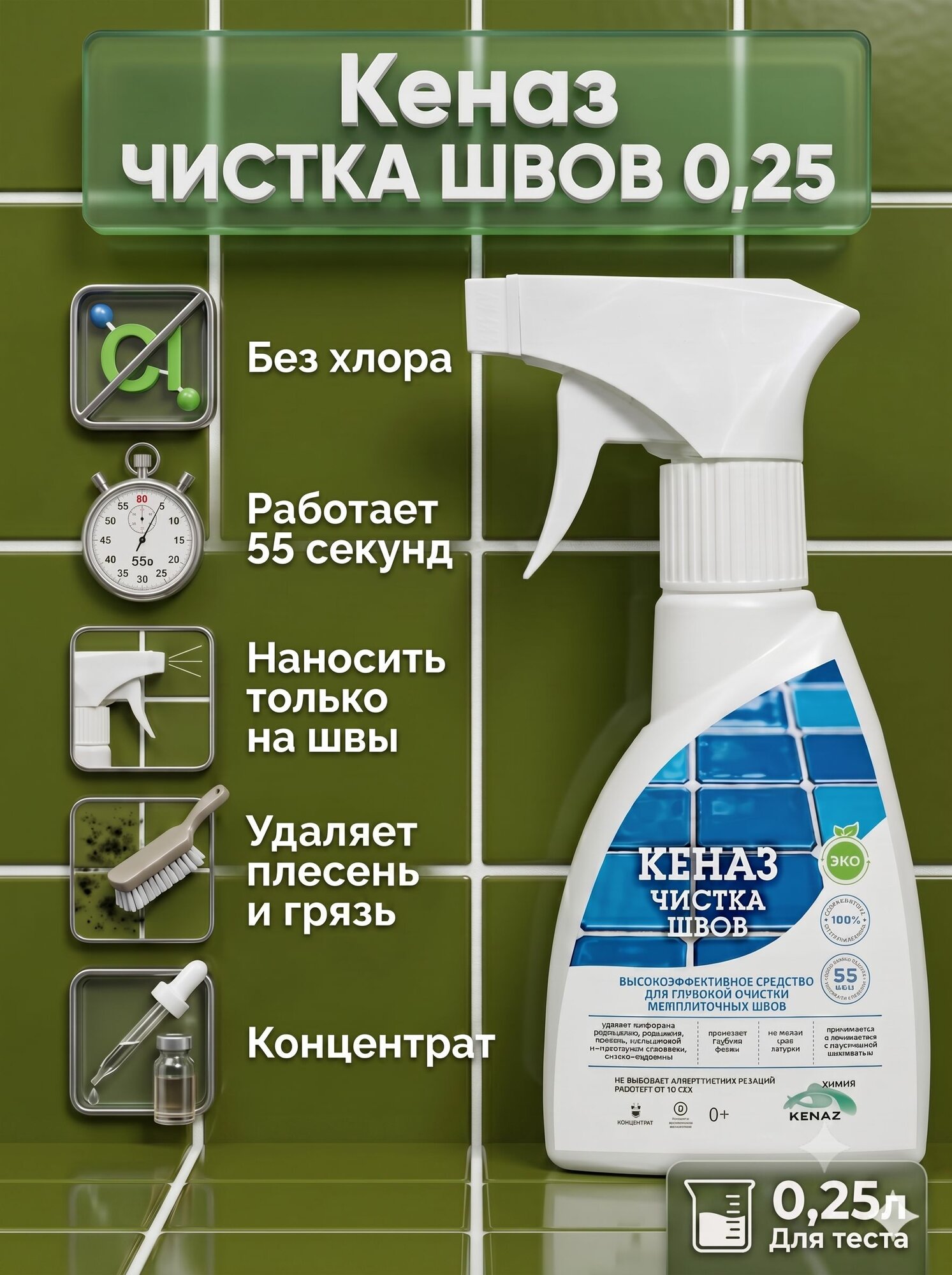 Очиститель швов плитки и кафеля 0,25 л Кеназ средство от плесени и грибка, для ванной для удаления плесени для чистки швов для санузла