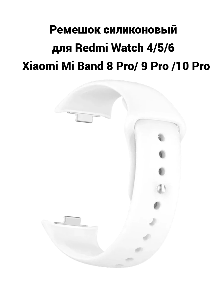 Ремешок для Redmi Watch 4/5/6 и Xiaomi Mi Band 8 Pro/ 9 Pro/ 10 Pro (белый)