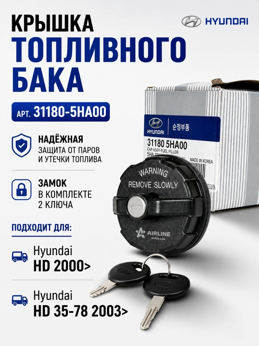 Крышка топлив. бака с ключами для а/м Hyundai, KIA арт.311805HA00