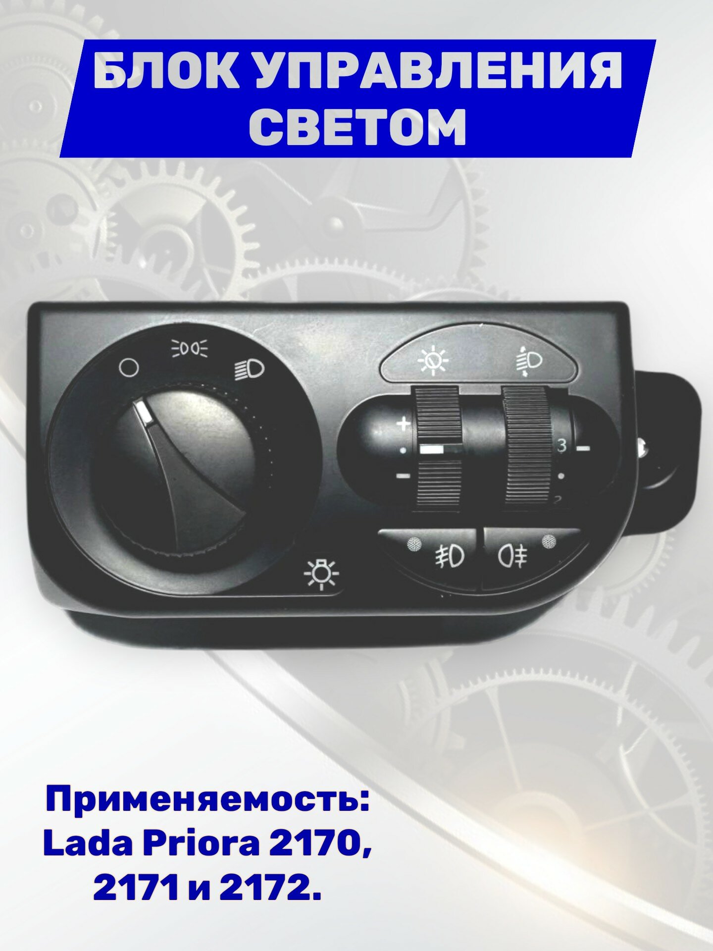 Модуль управления светом ВАЗ 2170 приора люкс c туманками