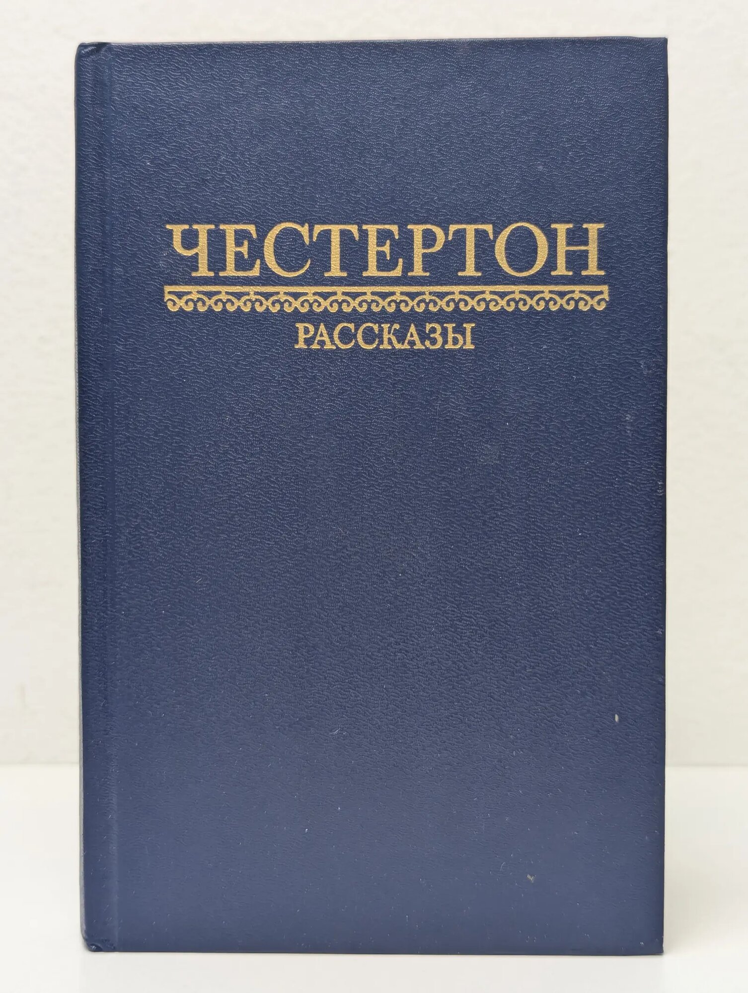 Г. К. Честертон. Рассказы Честертон Гилберт Кит 1992