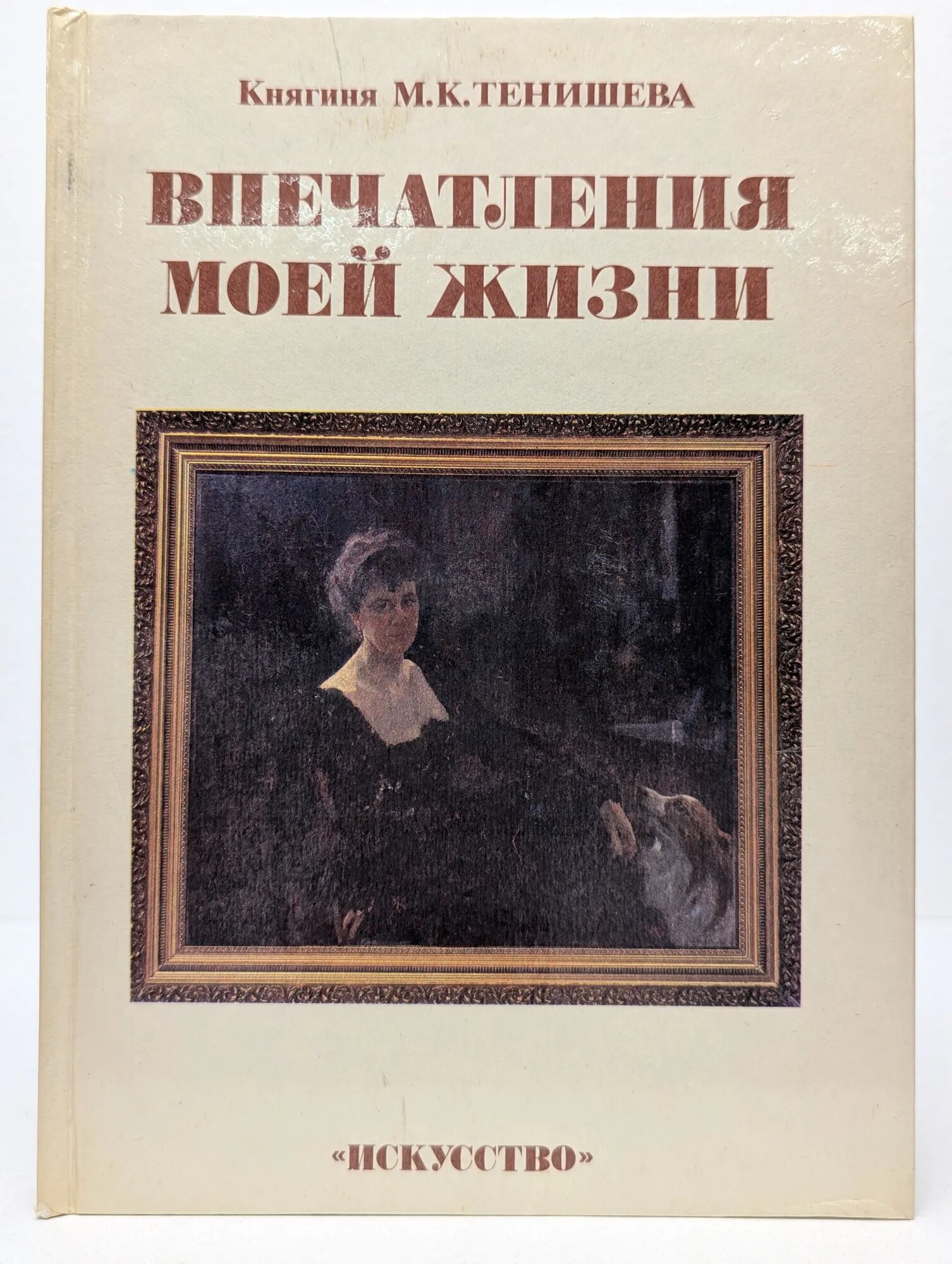 Княгиня М. К. Тенишева. Впечатления моей жизни Тенишева Мария Клавдиевна 1991