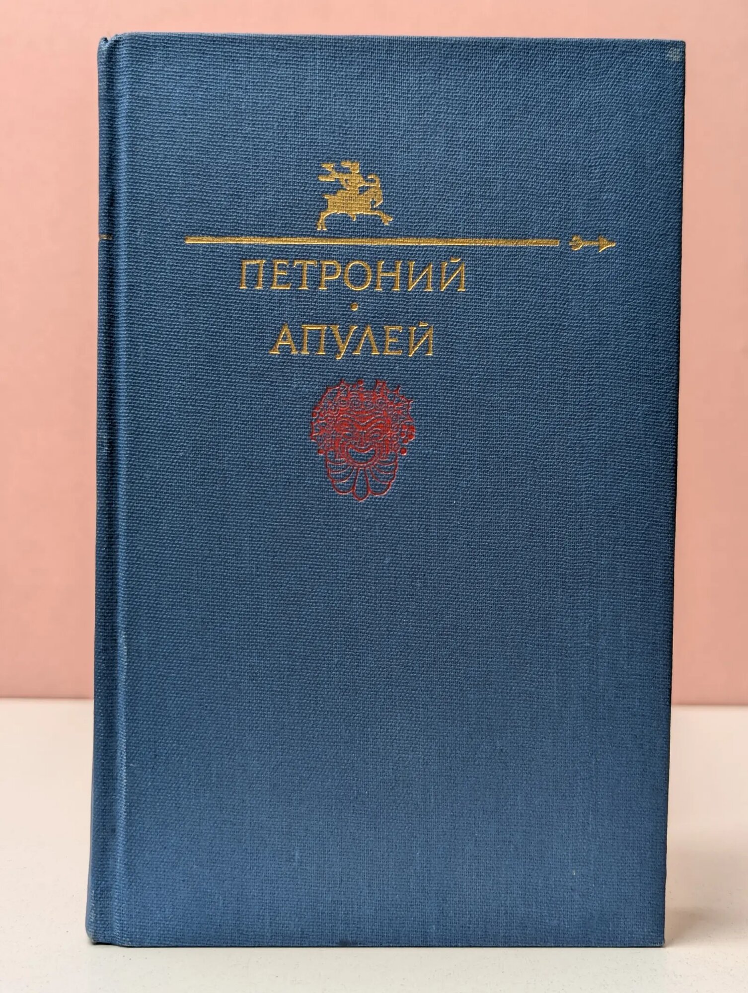 Библиотека юмора и сатиры. Петроний и Апулей Петроний Арбитр, Апулей Луций 1991
