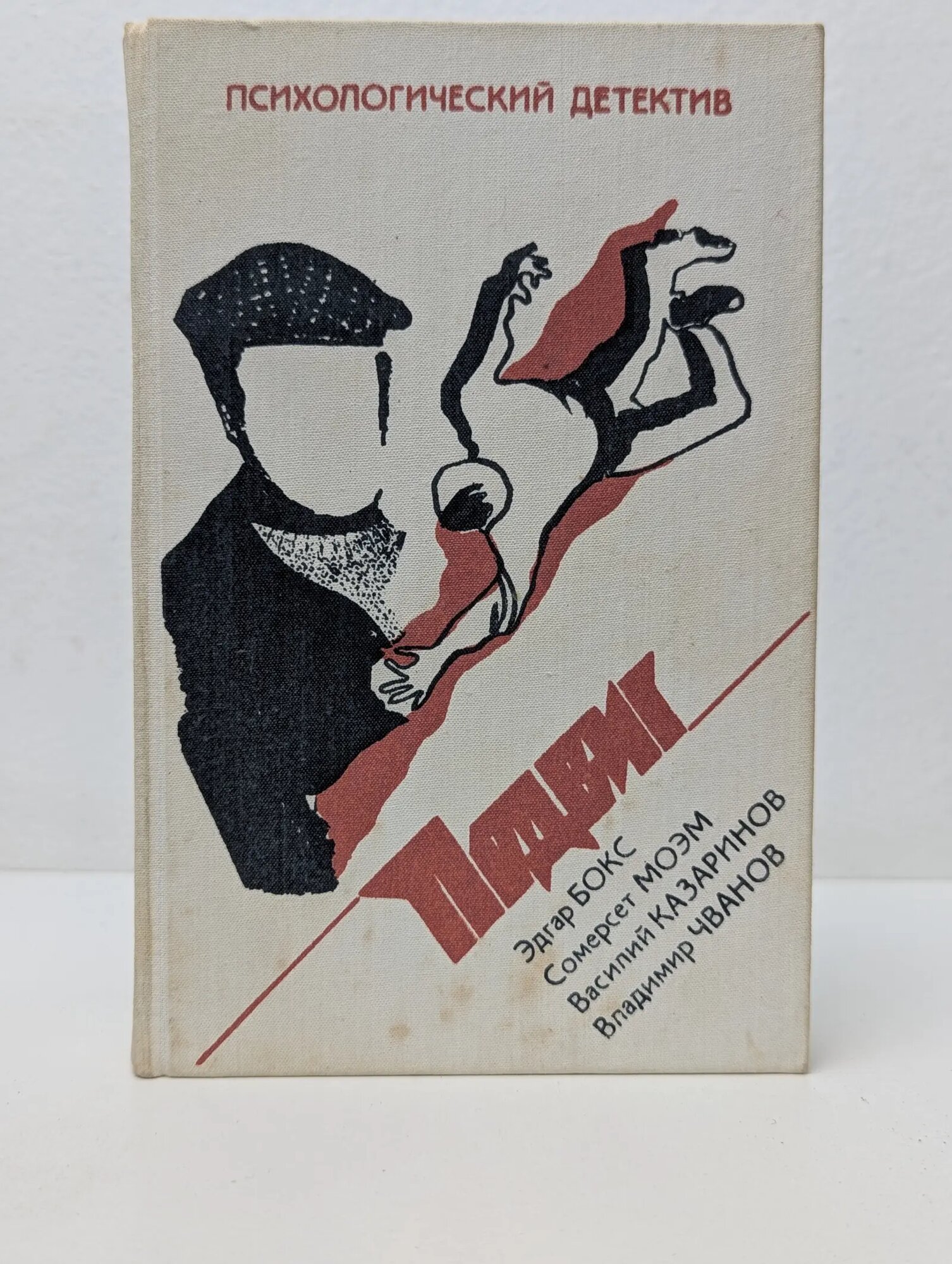 Психологический детектив. Подвиг. Библиотека детектива, героики и приключений. Том 8 Бокс Эдгар, Моэм Сомерсет, Казаринов Василий 1993