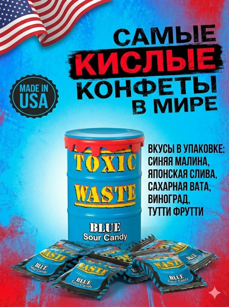 Конфеты Toxic Waste Blue / Самые кислые конфеты