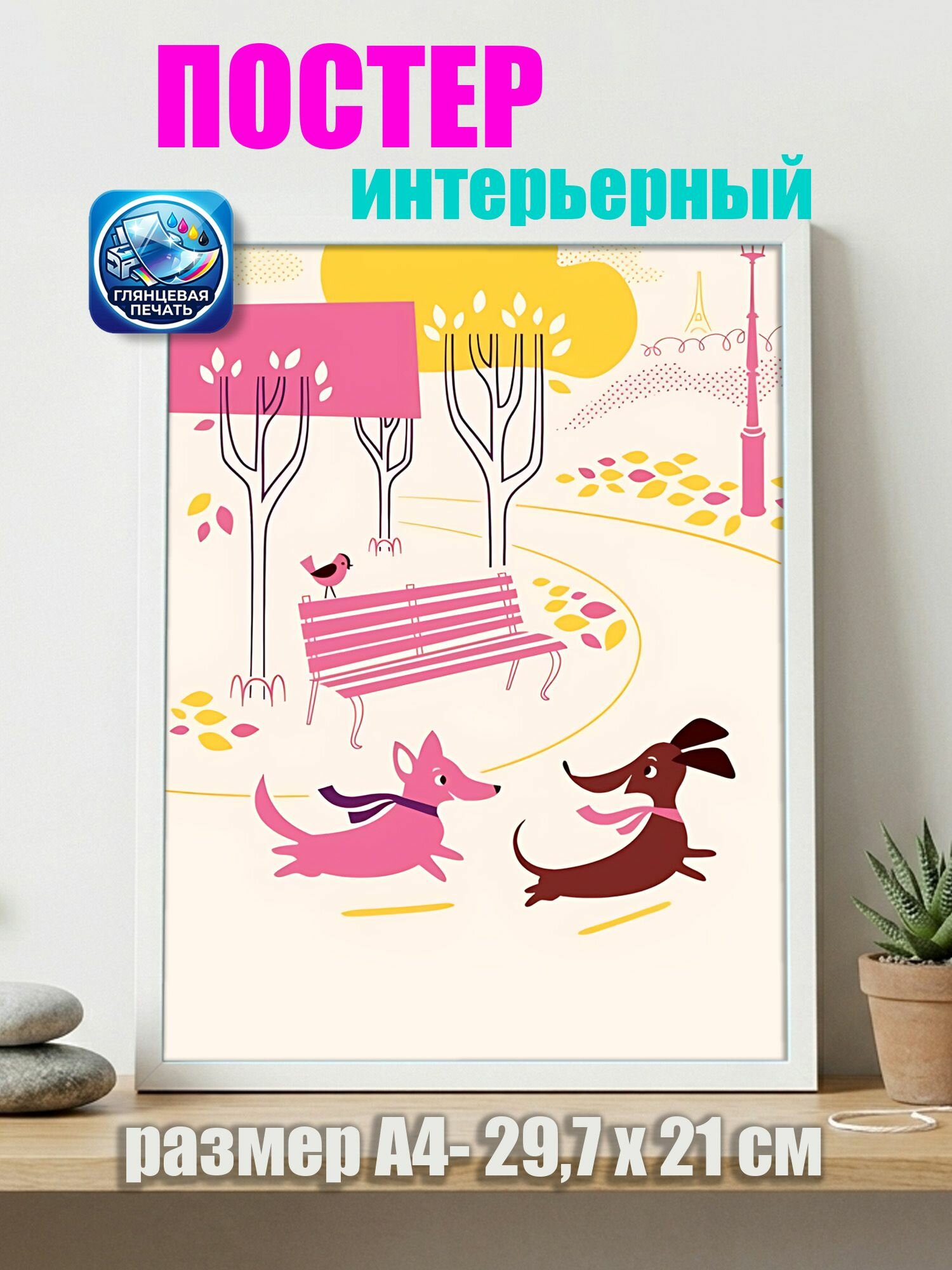 Постер Таксы в парке в Париже, плакат на стену интерьерный 21х30 см (А4)