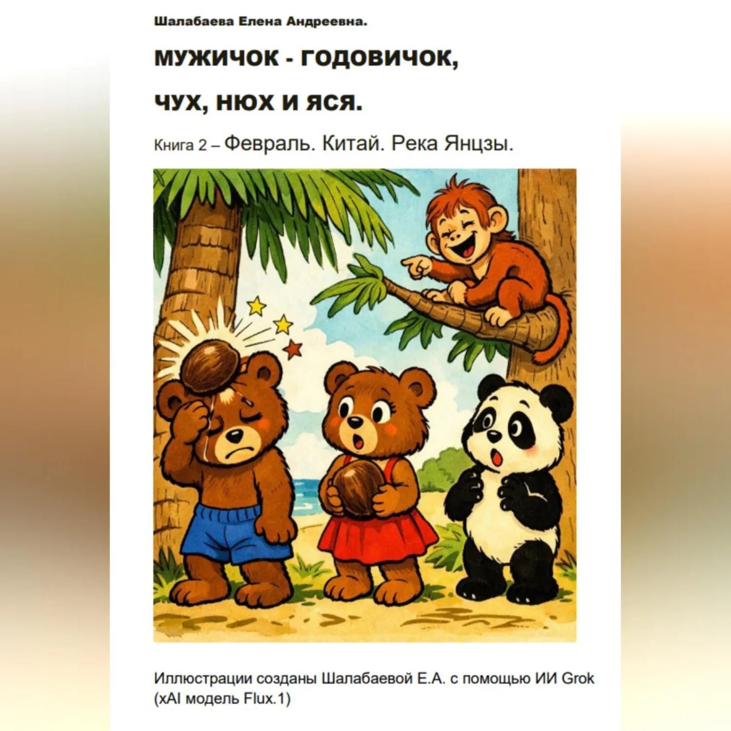Книга 2 - Февраль. Китай. [Аудиокнига]