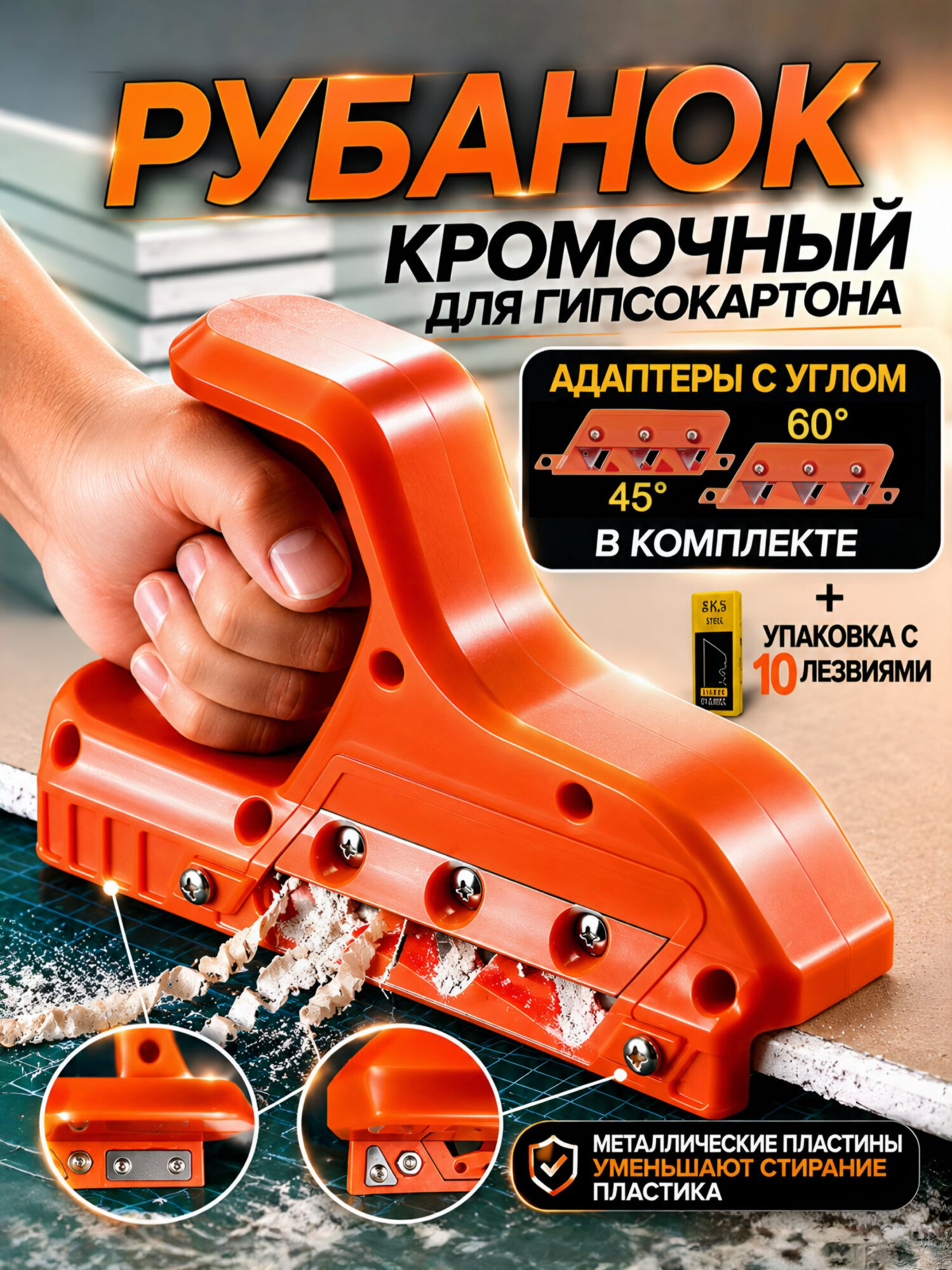Рубанок для гипсокартона, фаскосниматель, кромочный рубанок 16 лезвий в комплекте, оранжевый / мамбамаг