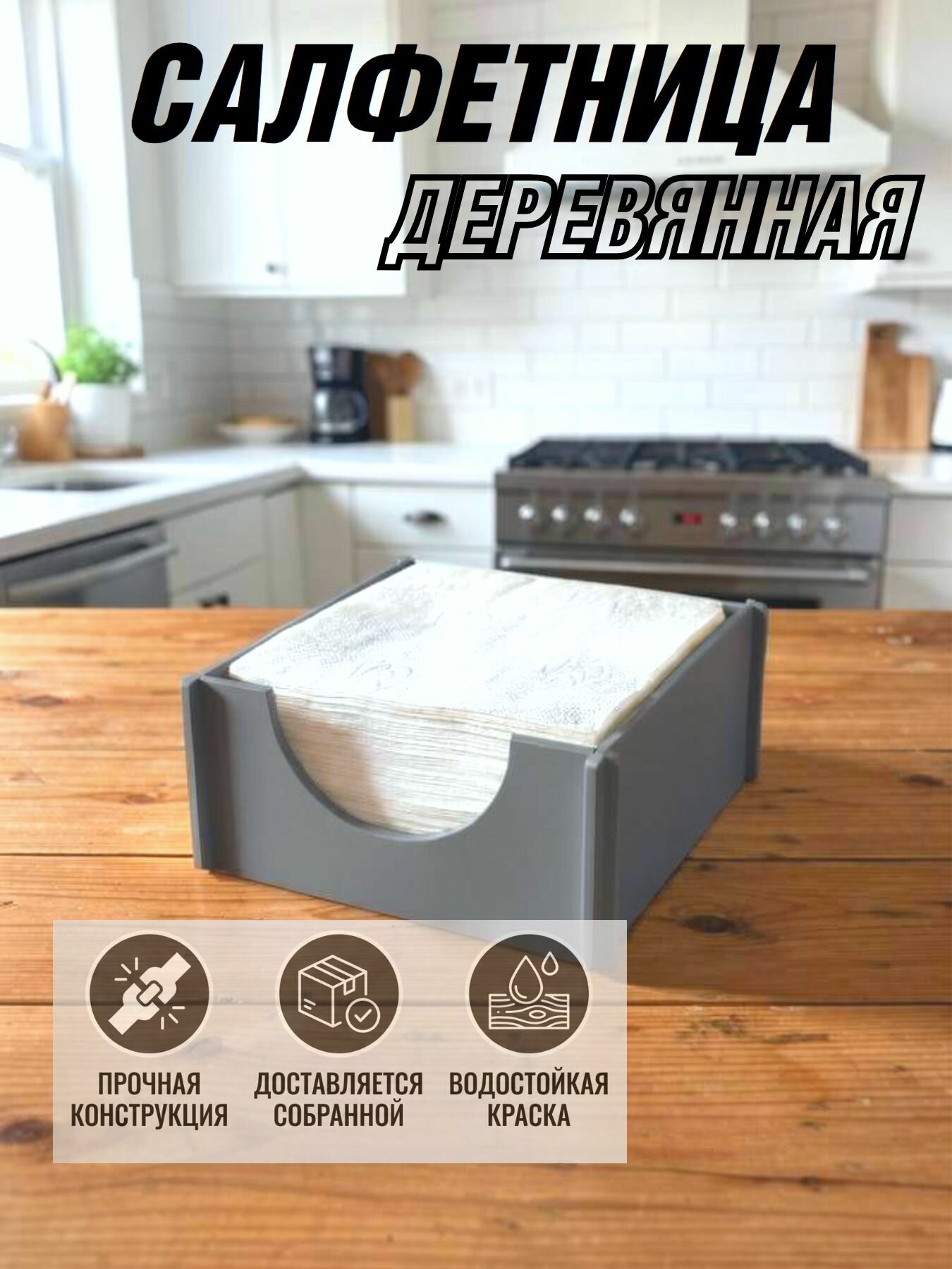Салфетница деревянная под стандартные салфетки, серая
