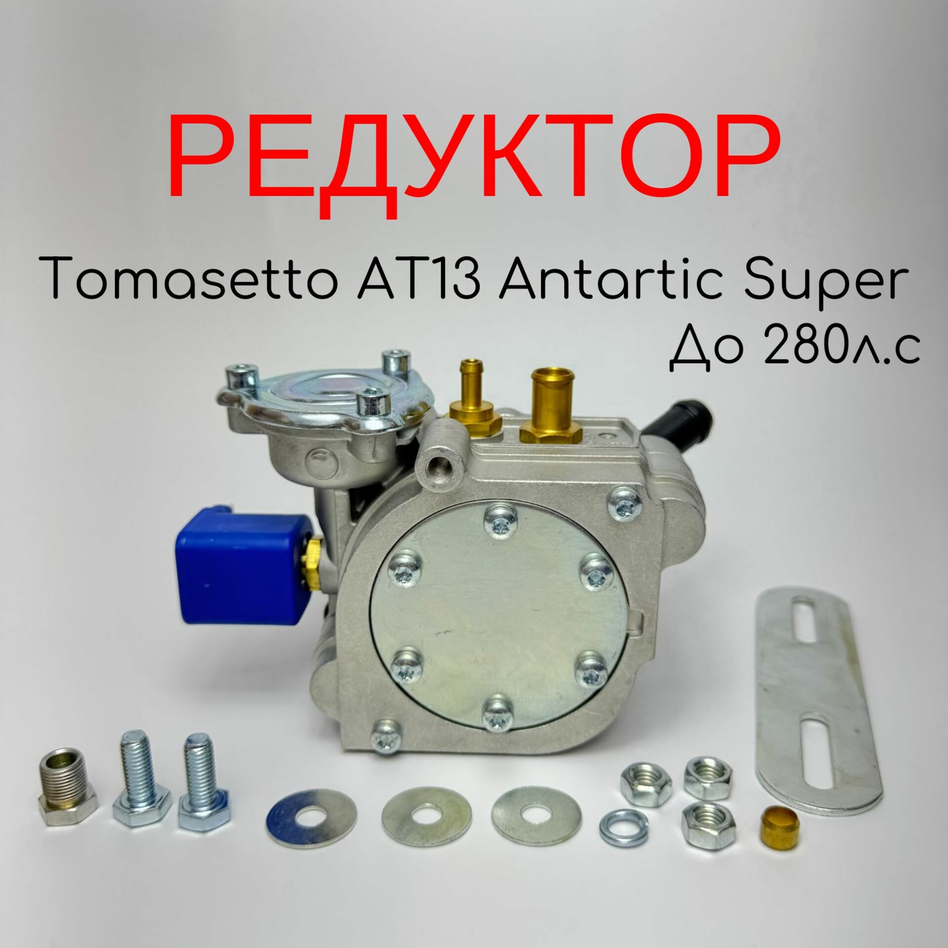 Редуктор 4-го Поколения ГБО Tomasetto AT13 Antartic Super До 280 л. с