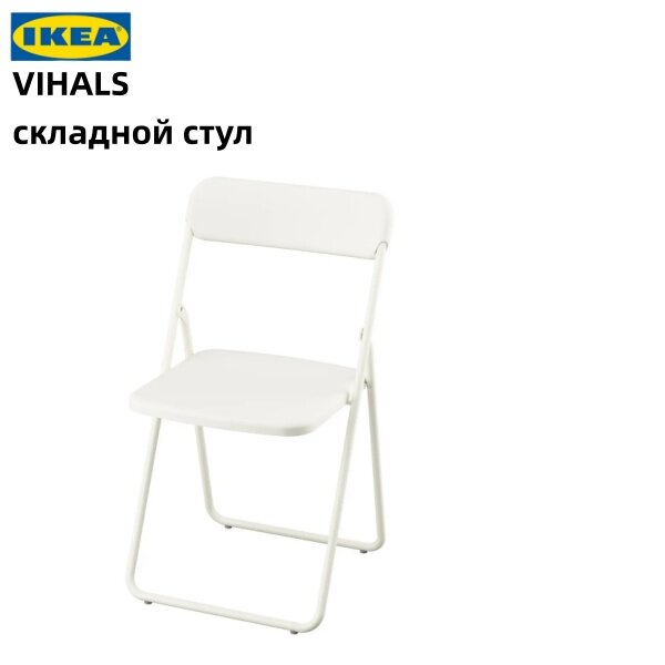 Стул складной IКЕА VIHALS, белый