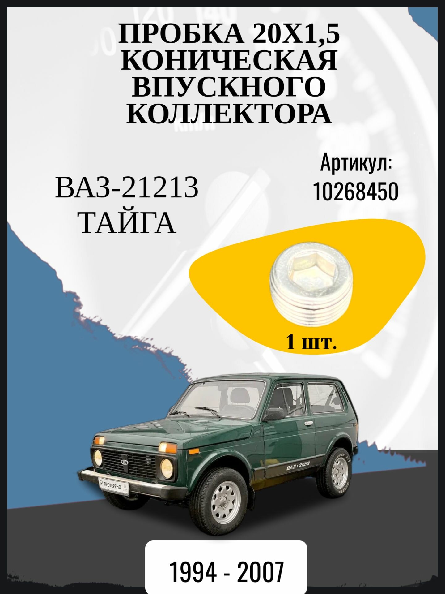 Пробка 20х1,5 коническая впускного коллектора совместимо с автомобилем "ВАЗ-21213 Тайга Год выпуска: 1994 - 2007" Артикул: 10268450