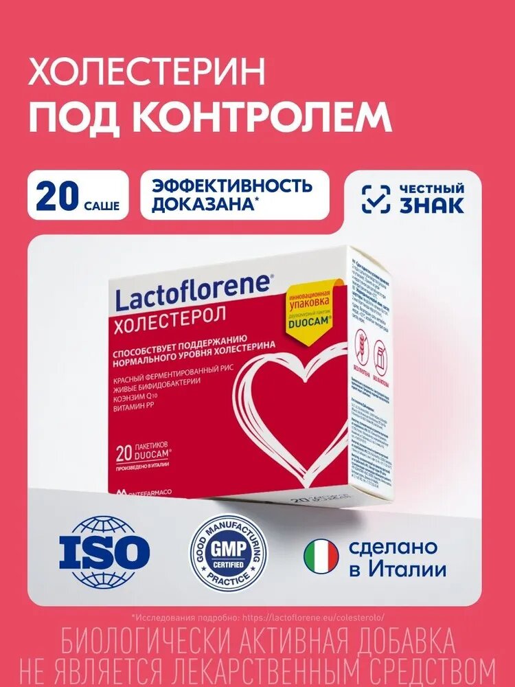 Lactoflorene Холестерол - для поддержания холестерина в норме и заботы о сердце и сосудах: красный ферментированный рис, никотинамид, коэнзим Q10, бифидобактерии, 20 саше