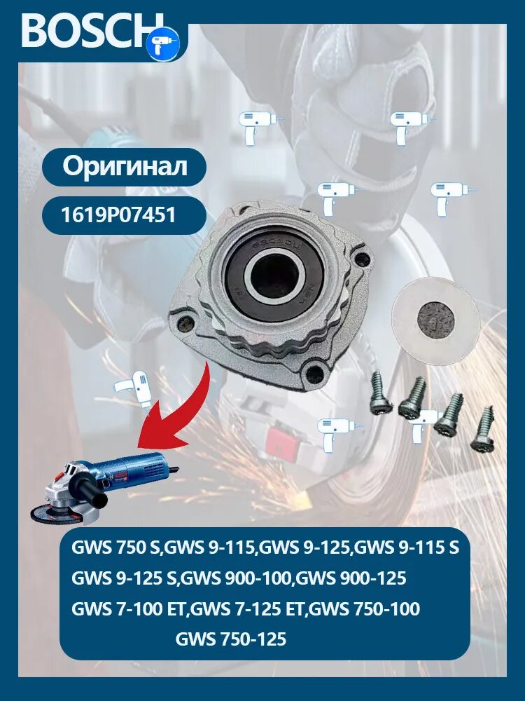 Оригинал Опорный фланец BOSCH к GWS 750 S, GWS 9-115, GWS 9-125, GWS 9-115 S, GWS 900-100, 1619P07451