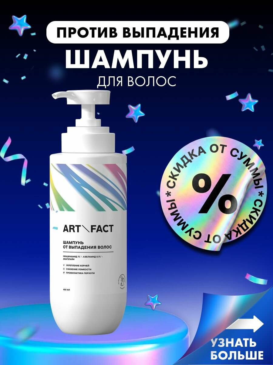 ART&FACT. / Шампунь для волос против выпадения с ниацинамидом 1%, азеламидом 0,1% и анагелайном, 400 мл от выпадения волос с ниацинамидом с азеламидом с анагелайном