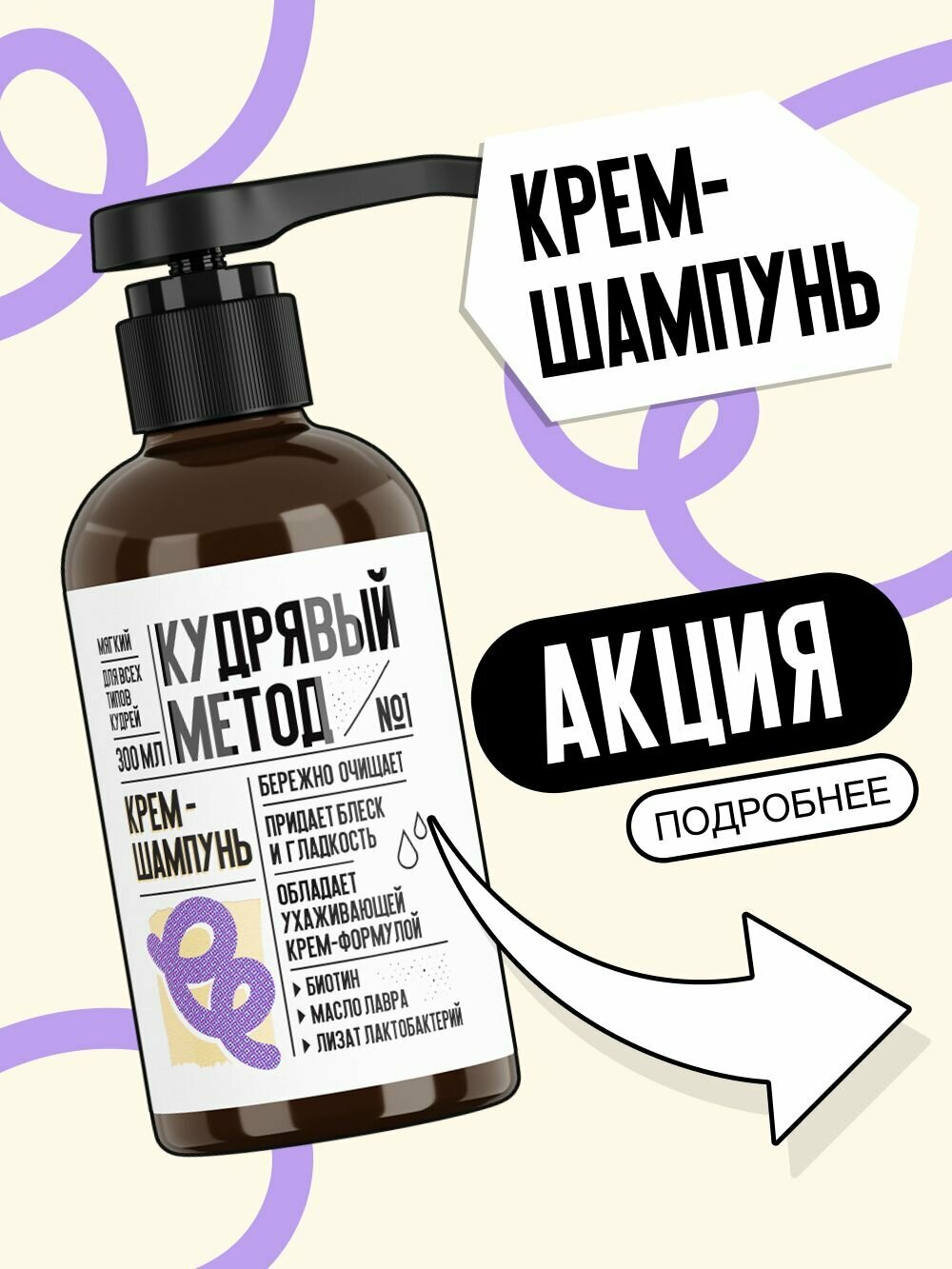 Кудрявый метод Шампунь крем для кудрявых и вьющихся волос, увлажняющий, 300 мл для вьющихся волос увлажнение