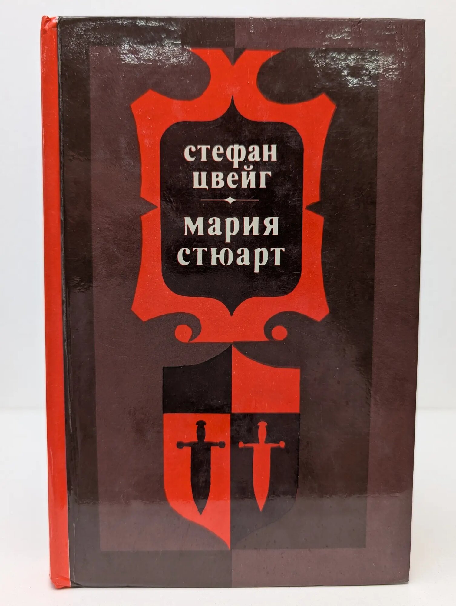 Библиотека отечественной и зарубежной классики. Мария Стюарт Цвейг Стефан 1982