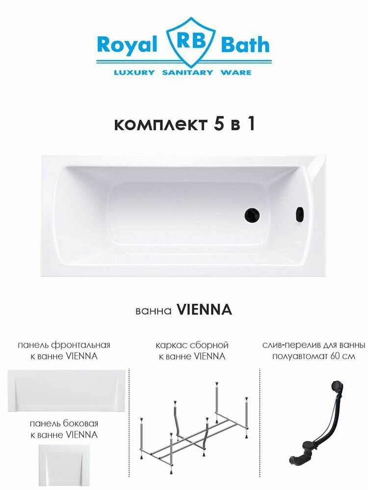 Акриловая ванна Royal Bath VIENNA 180x80x63 прямоугольная комплект 5в1: ванна, каркас, панель фронтальная, боковая панель, сифон черный