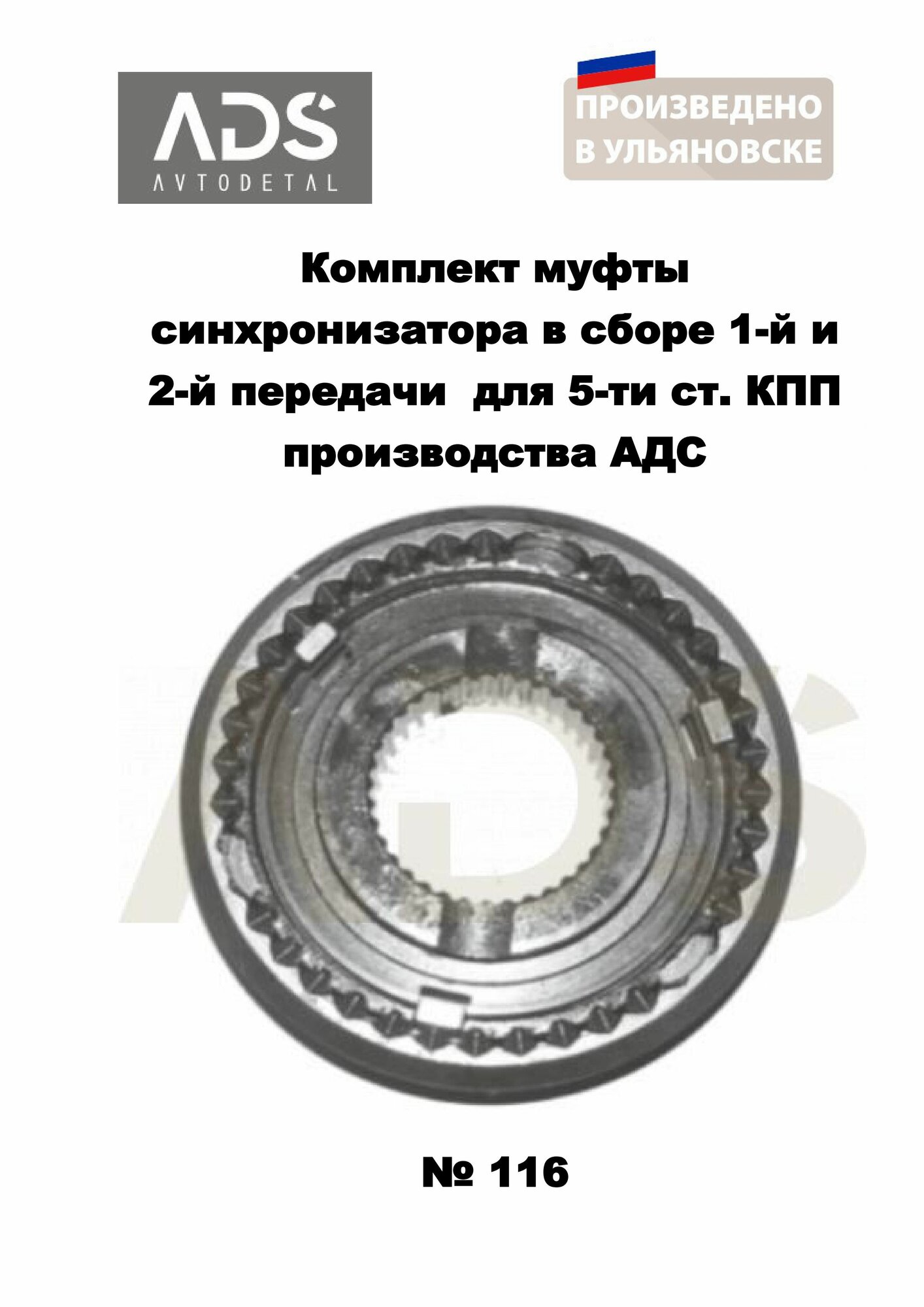 Комплект муфты синхронизатора в сборе 1-й и 2-й передачи для 5-ти ст. КПП для моделей УАЗ 452 3741 2206 3962 3909 3303 469 3151 31519 3160