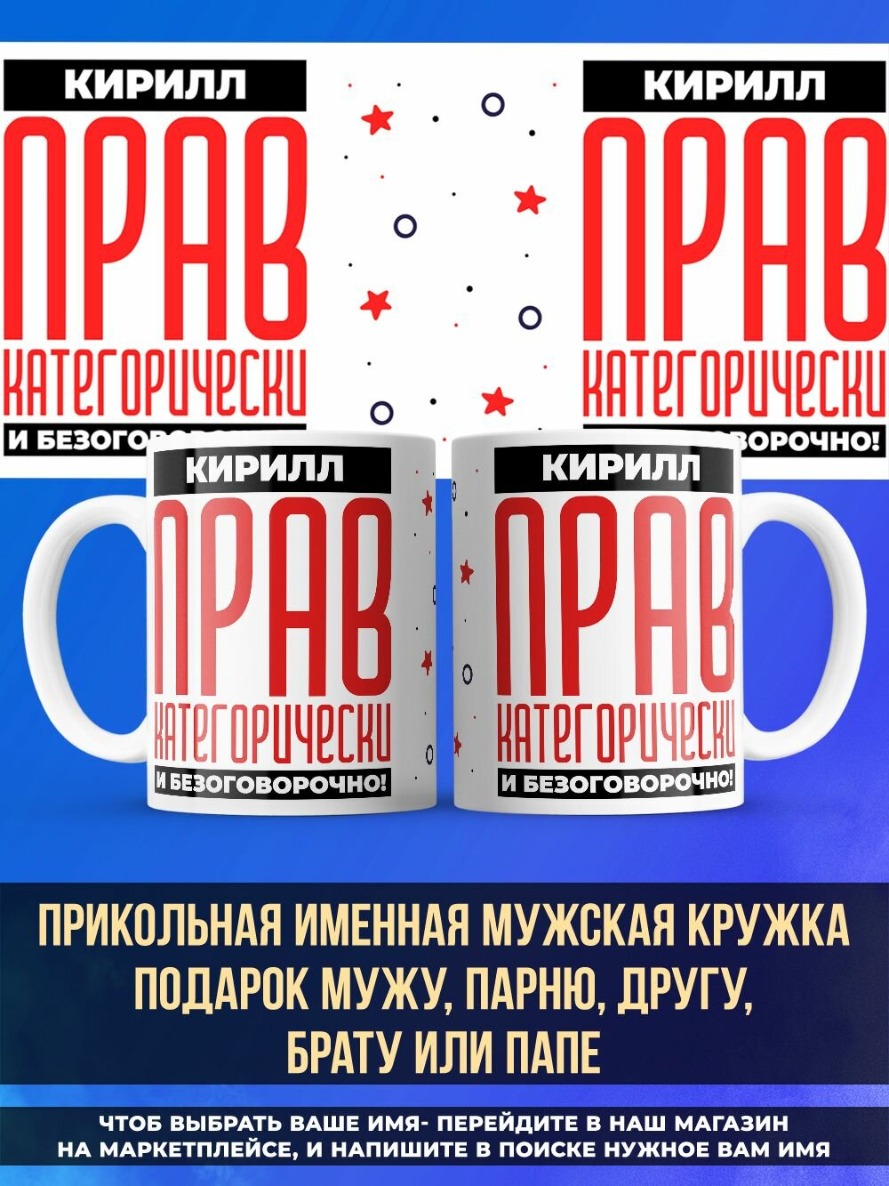 Кружка с принтом Всегда прав именная Кирилл