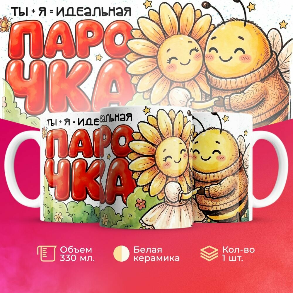 Кружка второй половинке на 14 февраля "Парочка 6"
