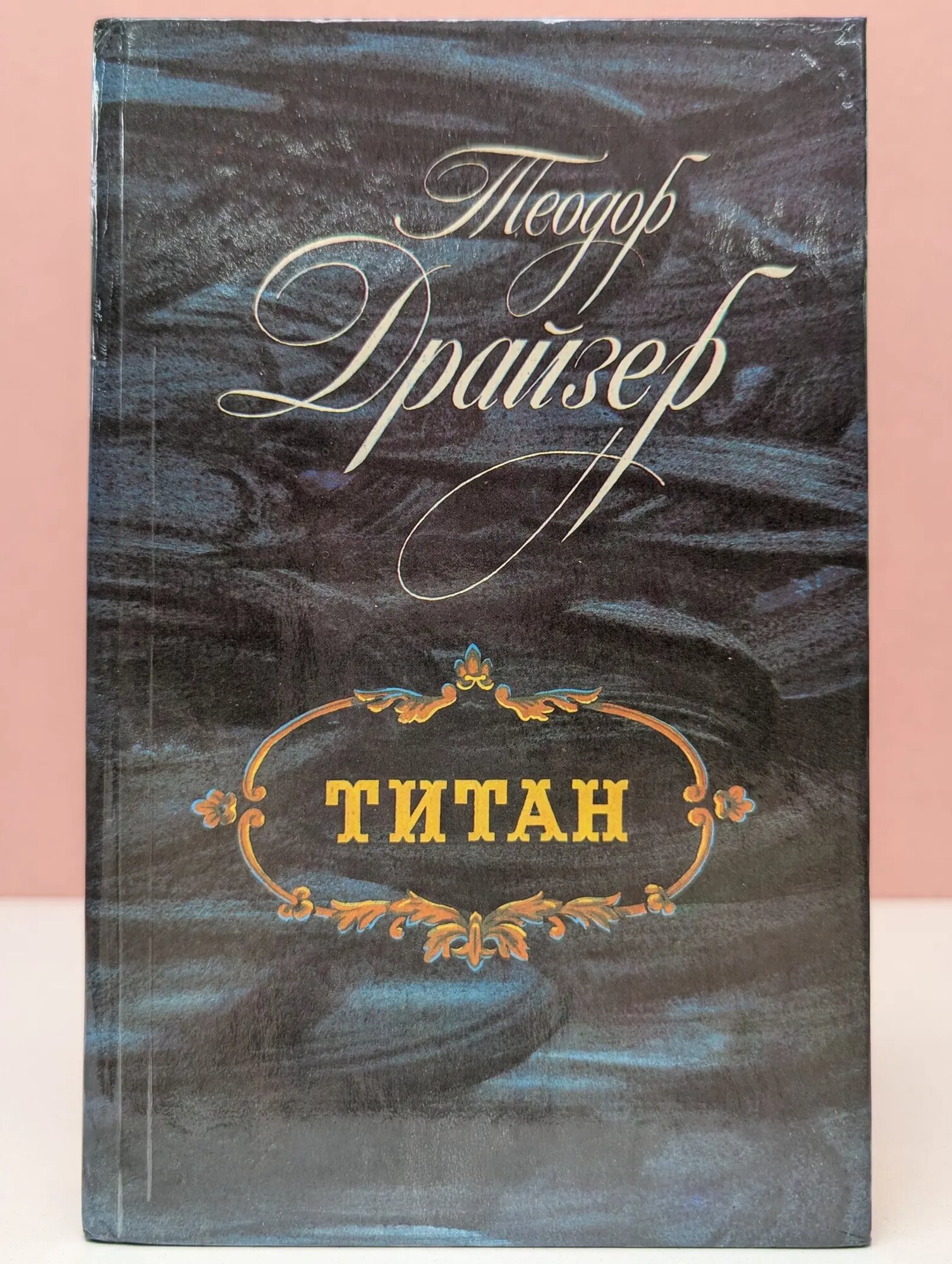 Титан Драйзер Теодор 1986