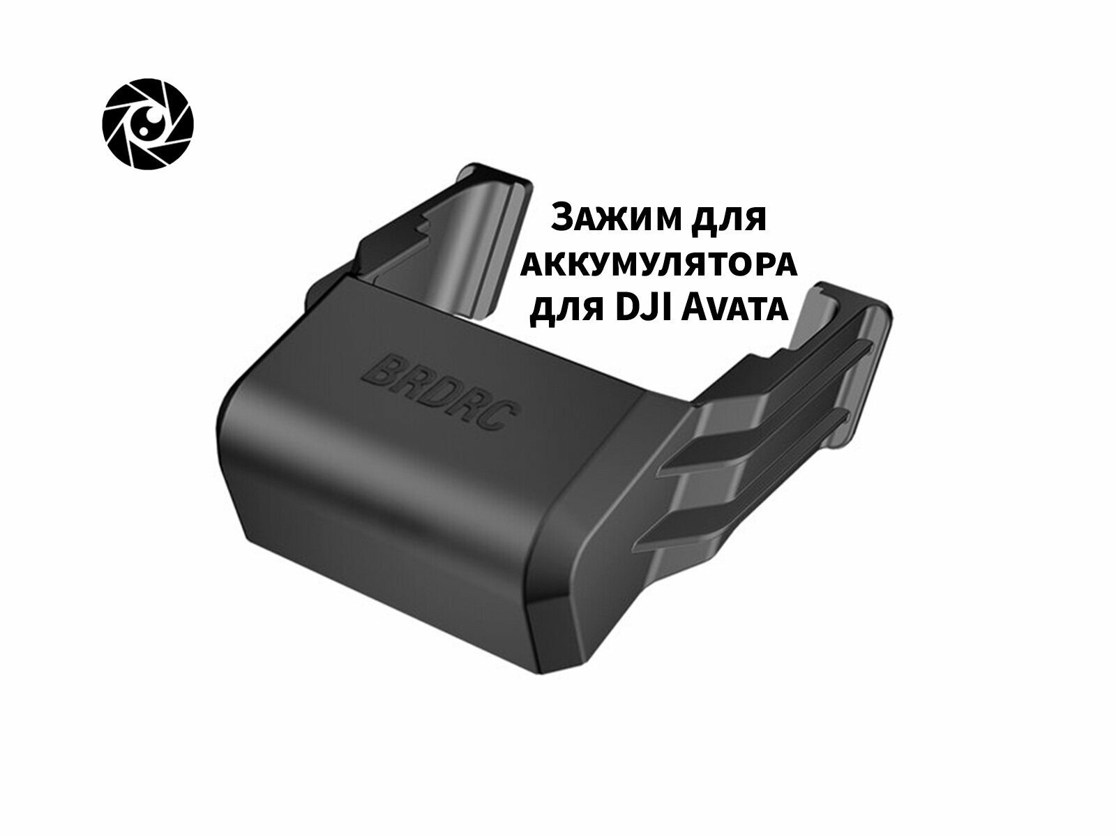 Зажим для аккумулятора для дрона квадрокоптера DJI Avata
