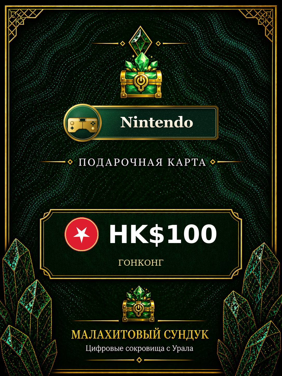 Подарочная карта Nintendo на 100 Гонконгских долларов, Гонконг, Оригинальный код