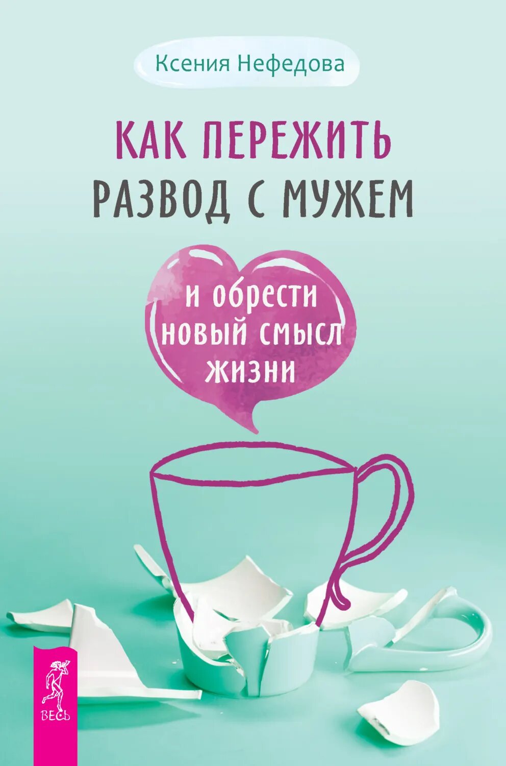 Как пережить развод с мужем и обрести новый смысл жизни [Цифровая книга]