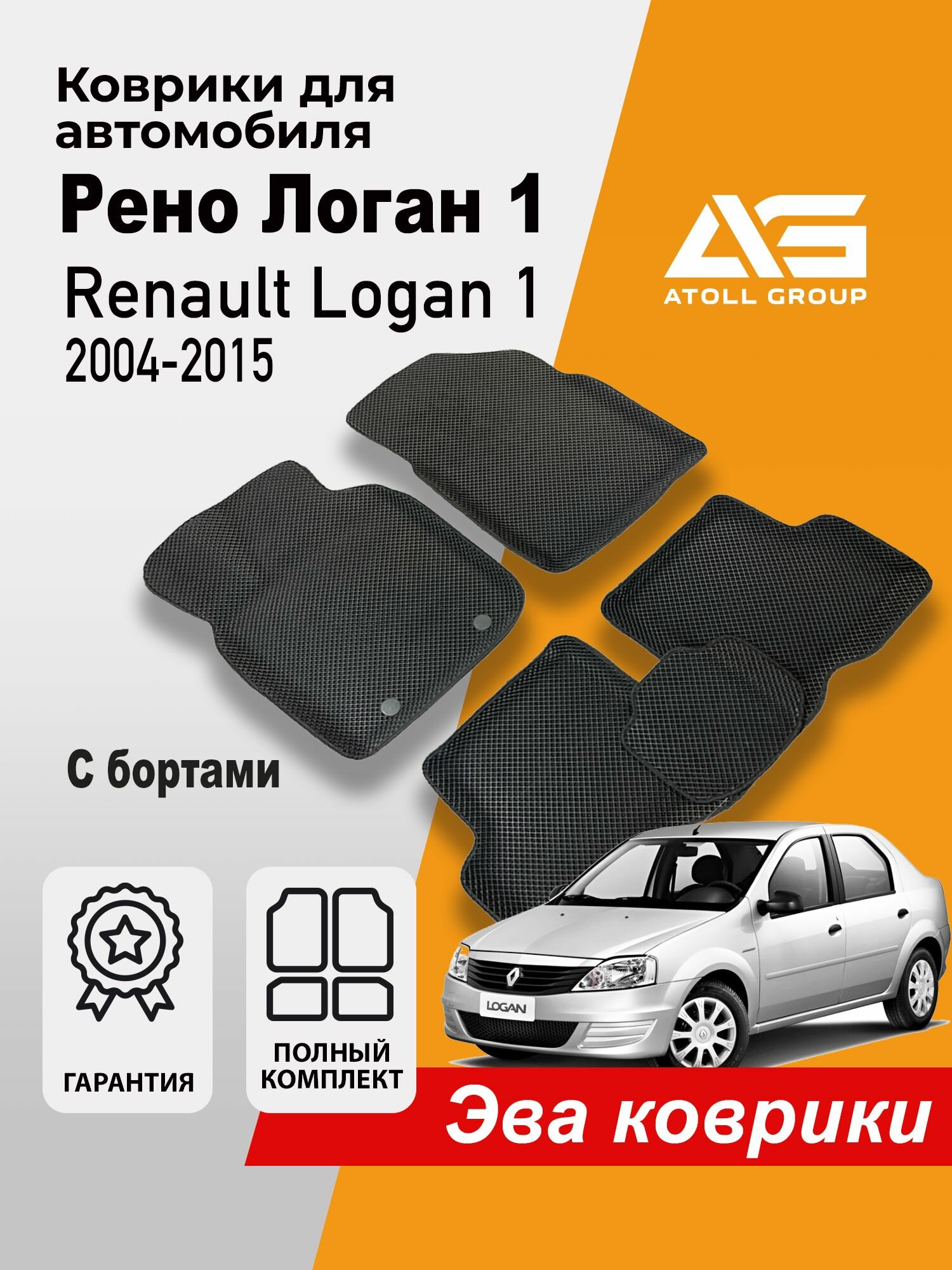 Эва коврики Рено Логан 1, Renault Logan 1 (2004-2015) комплект с бортом