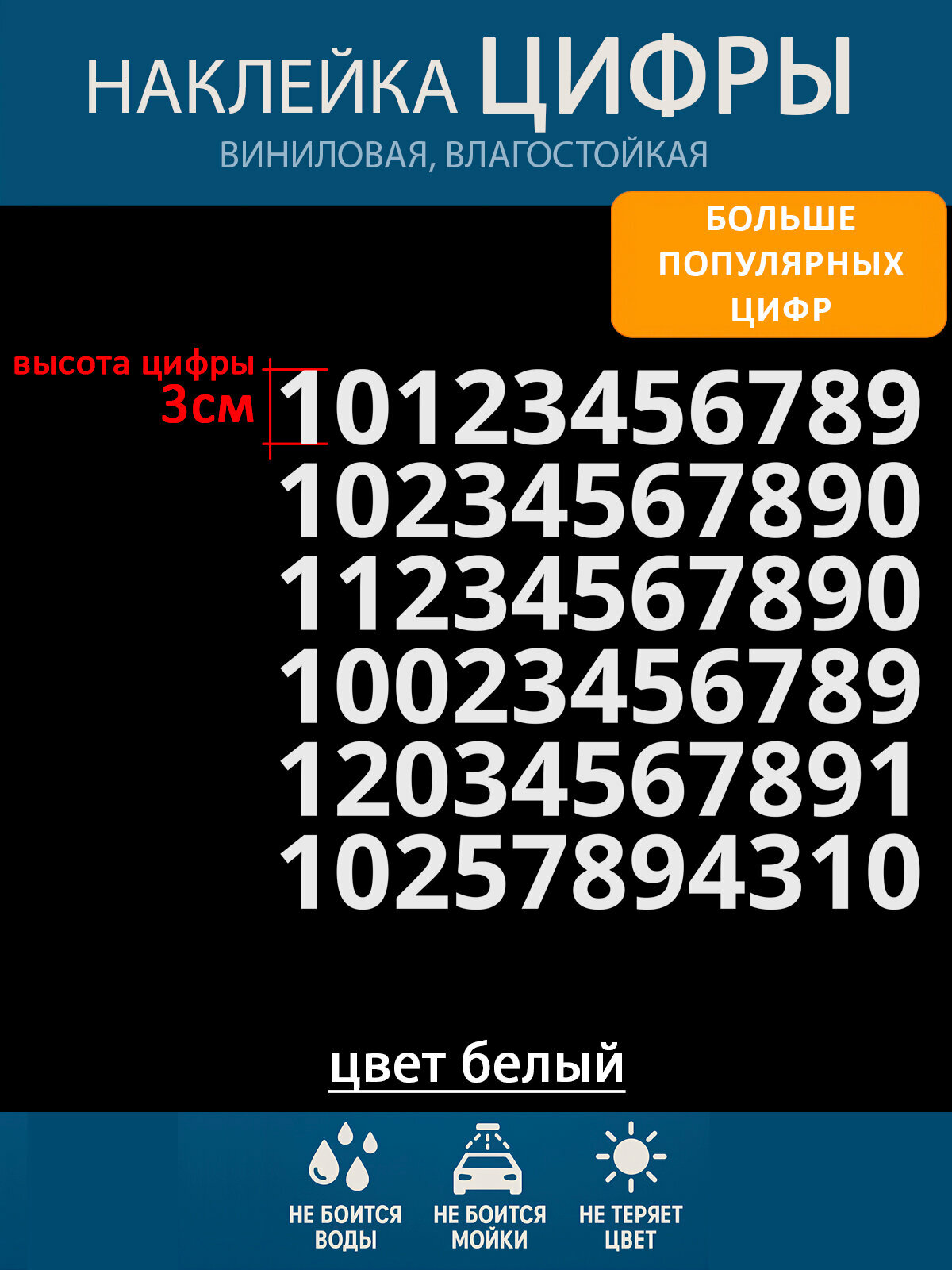 Наклейки цифры от 1 до 10, белые без фона, больше популярных цифр , высотой 3 см