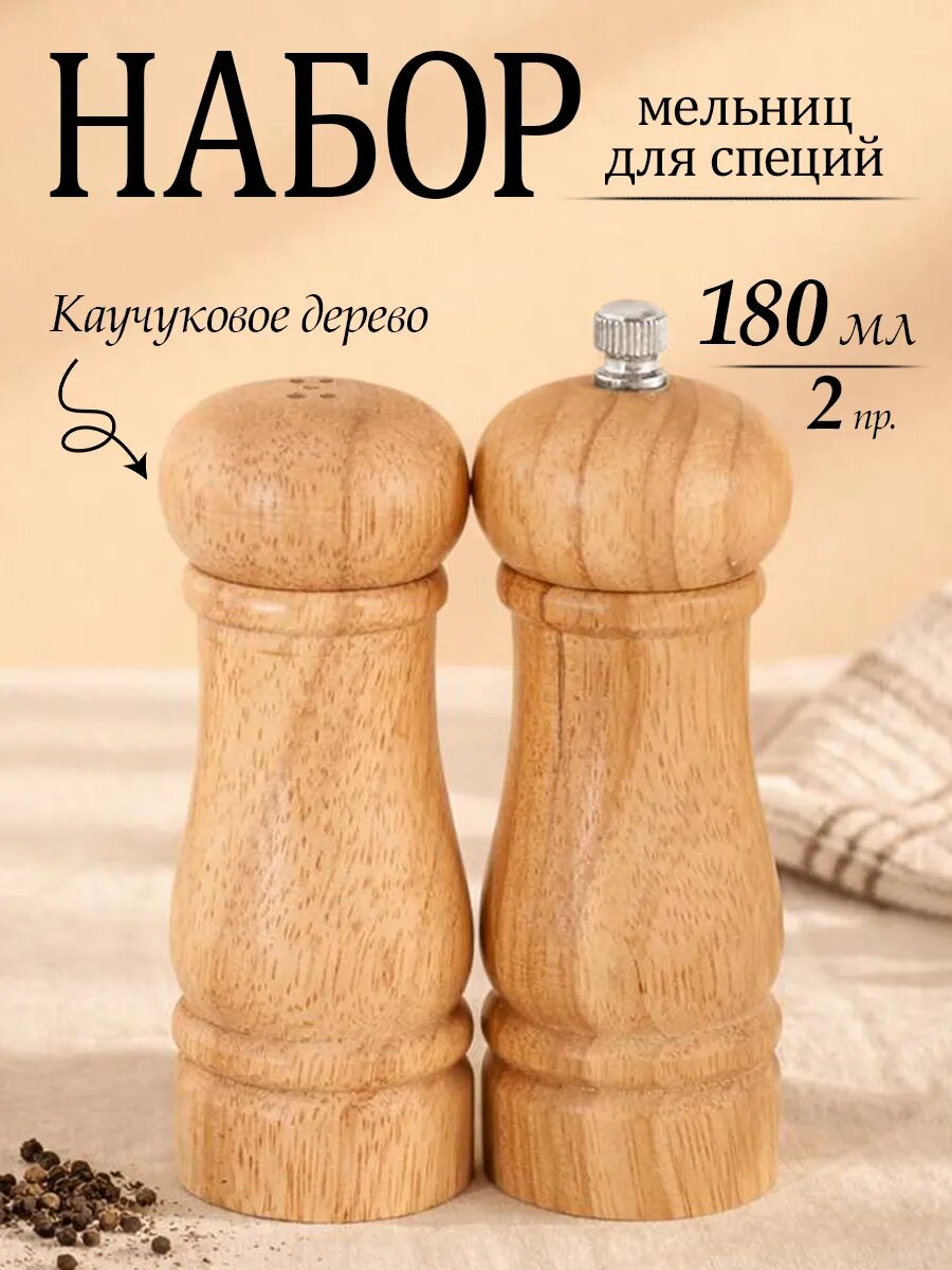 Мельница для специй соли и перца ручная