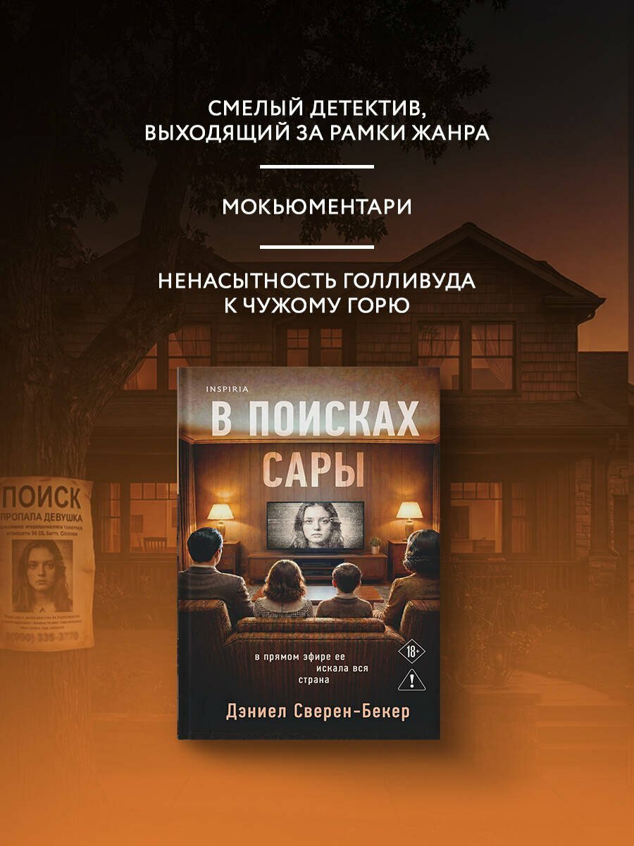 В поисках Сары — фото 1